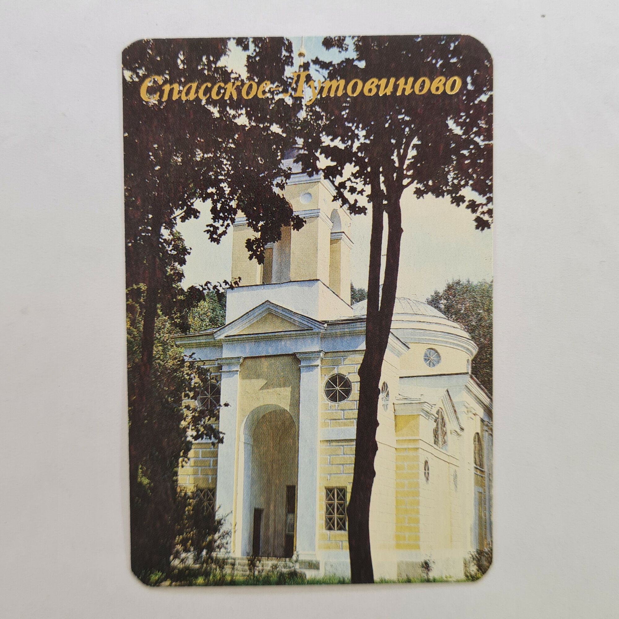 Карманный календарик СССР 1990. Спасское Лутовиново, церковь, музей заповедник. Советский календарь