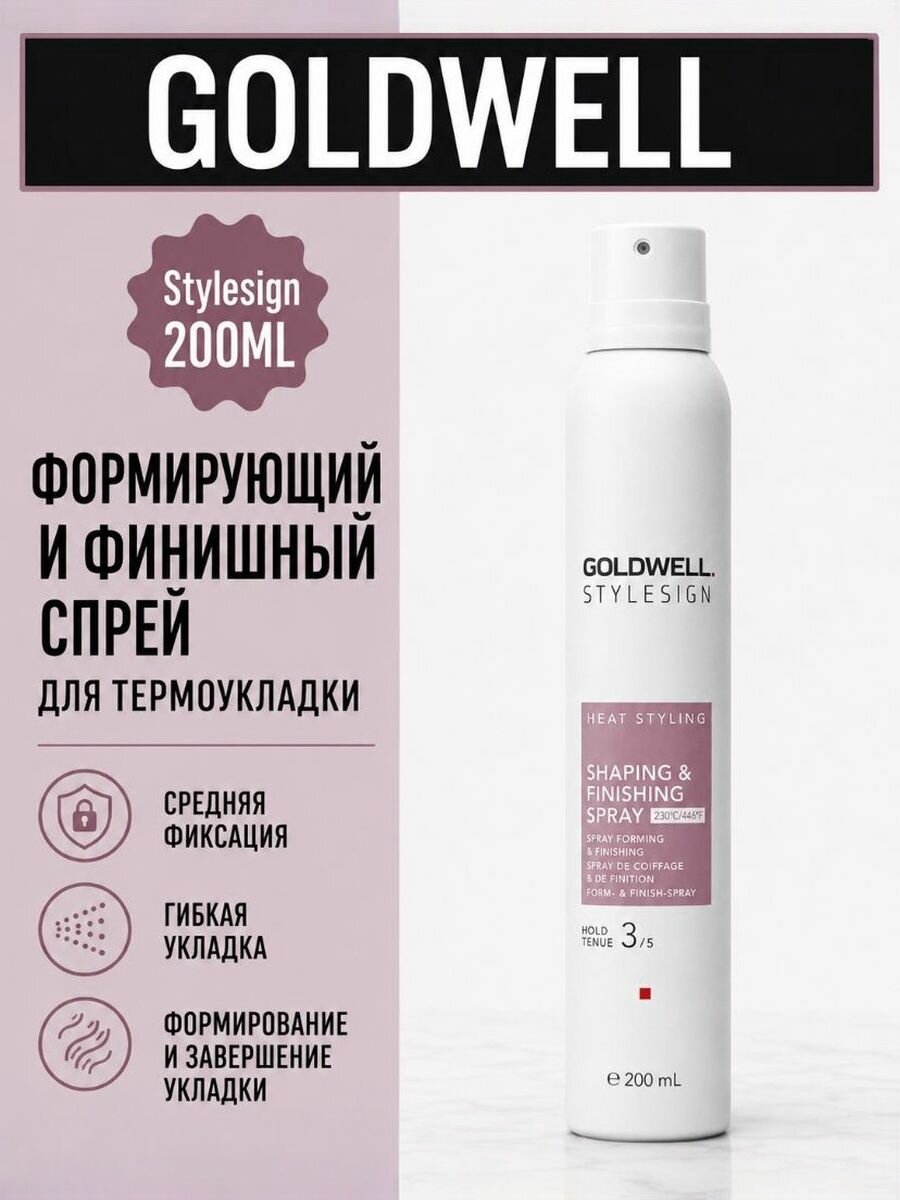 Goldwell StyleSign Styling Shaping & Finishing Spray - Формирующий и завершающий спрей для стайлинга 200 мл