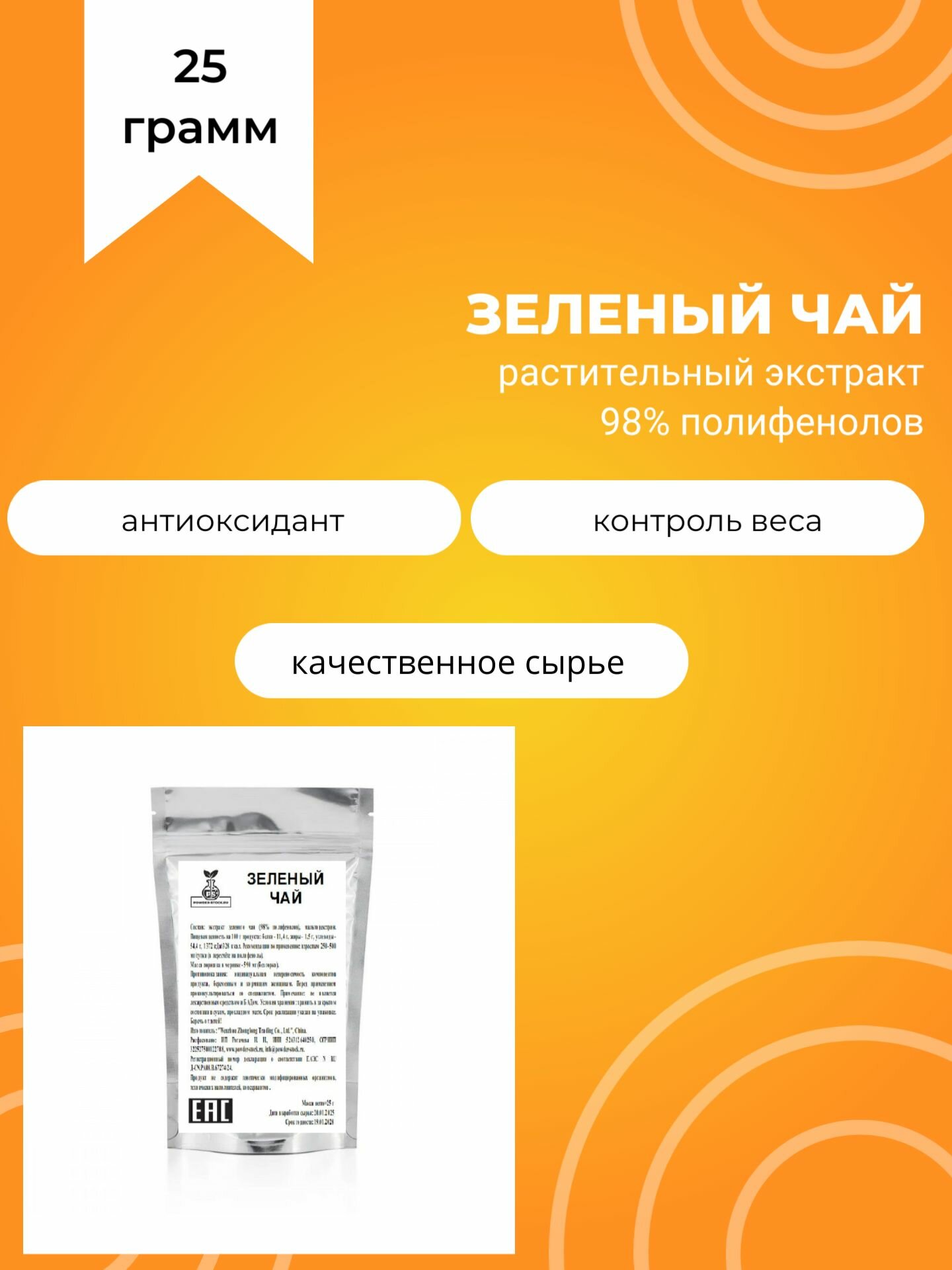 Зеленый чай, растительный экстракт, 98% полифенолов, 25 г