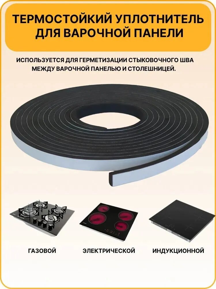 Уплотнитель термостойкий для варочной панели / запчасть для варочной панели