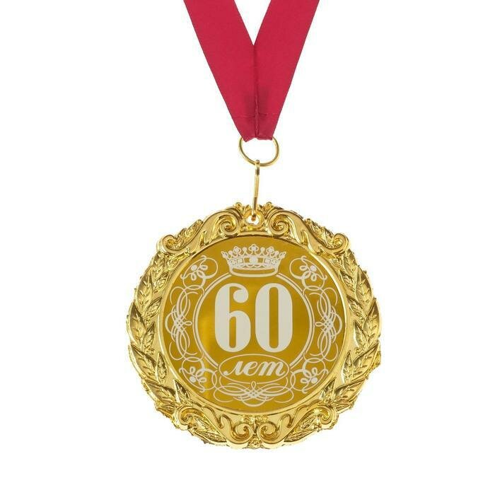 Медаль в коробке 60 лет , d 7 см