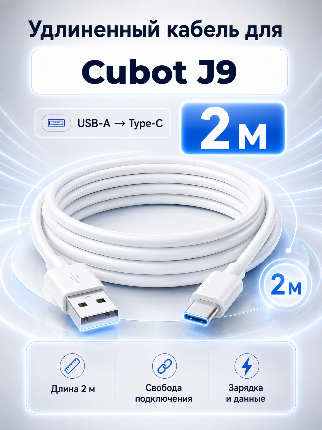 Удлиненный кабель для Cubot J9 USB-A на Type-C, 2 м