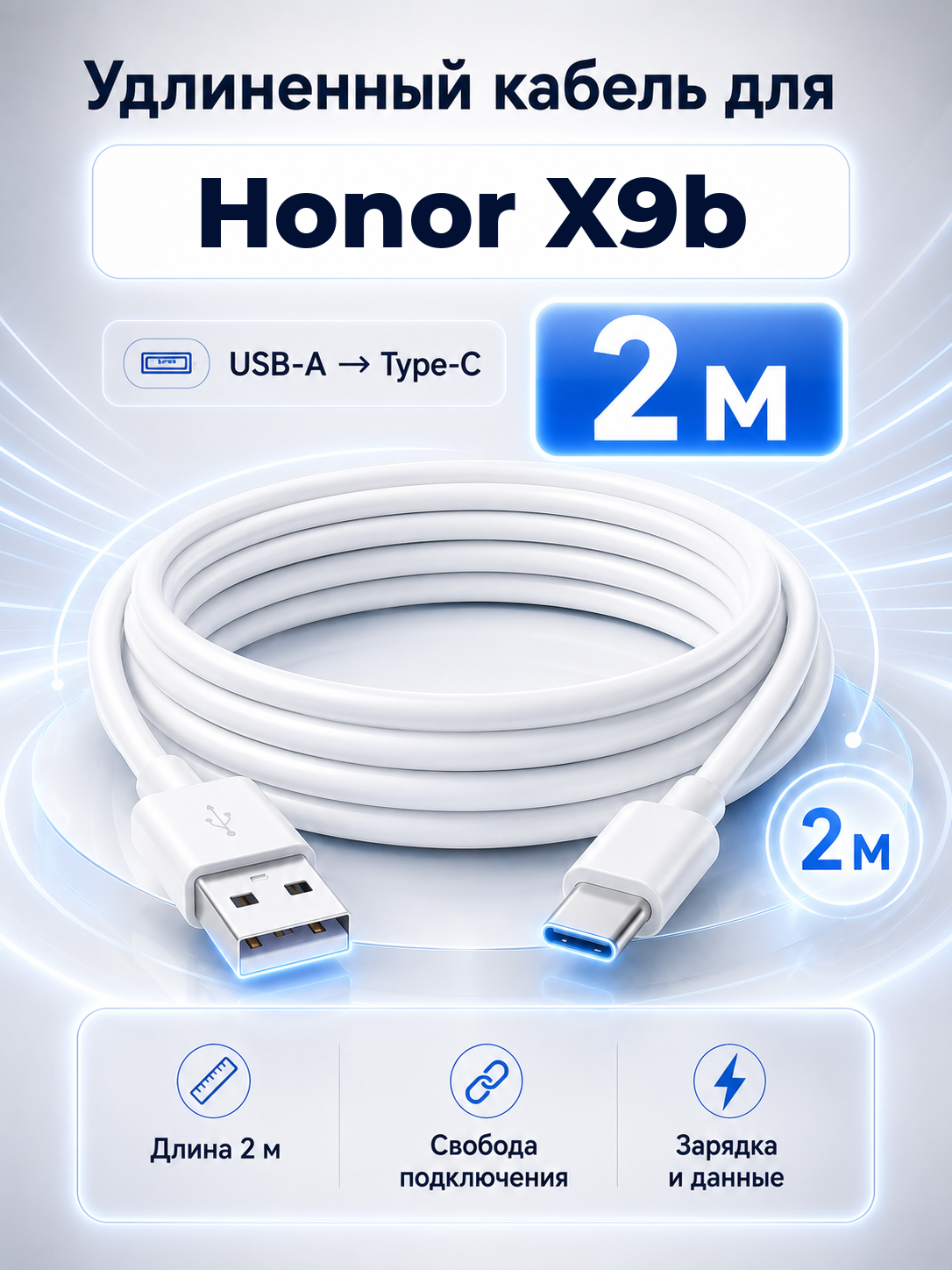 Удлиненный кабель для Honor X9b USB-A на Type-C, 2 м