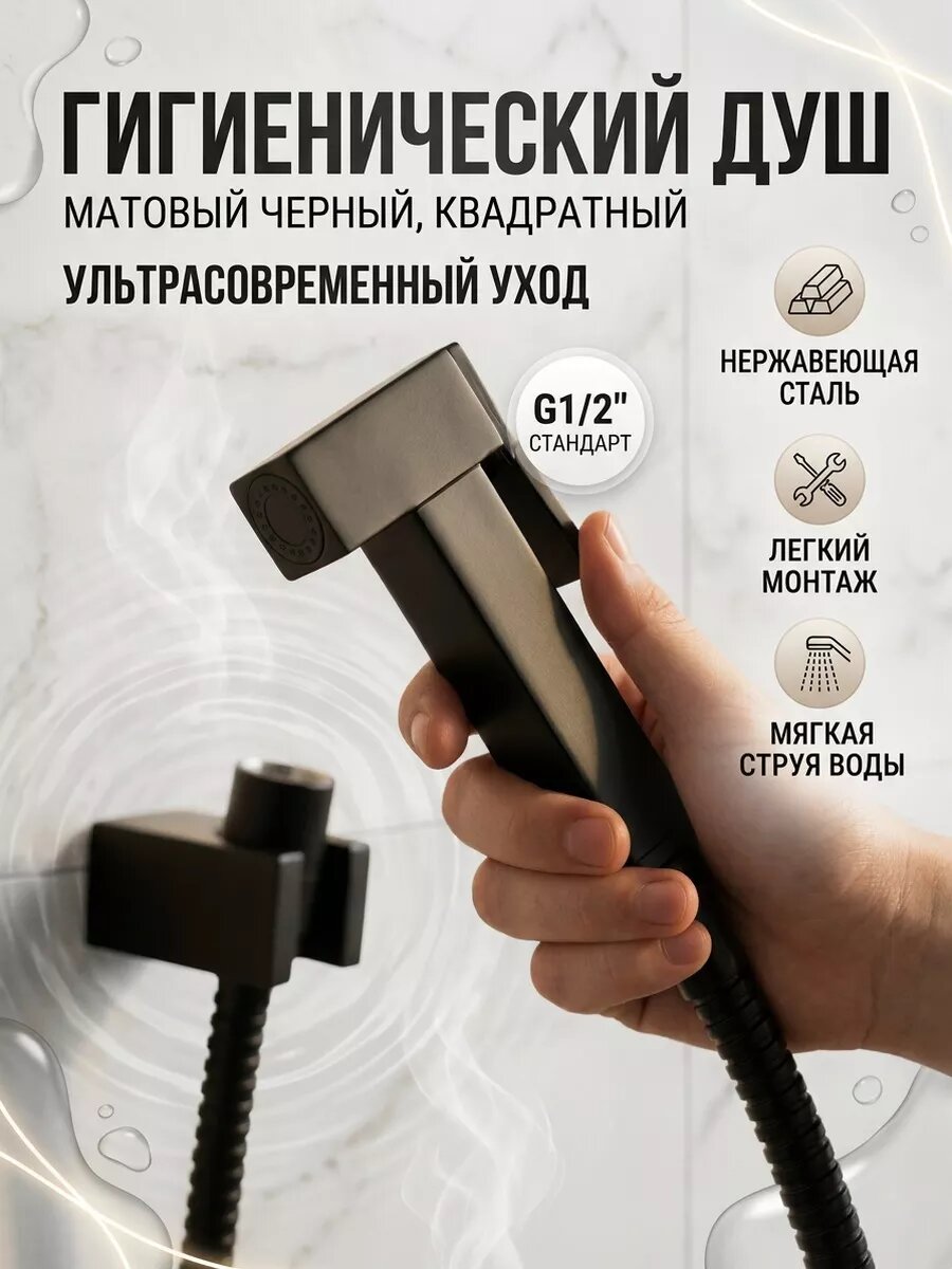 Комплект для биде (лейка, шланг, держатель) Ganzer GZ2139-C Set черный