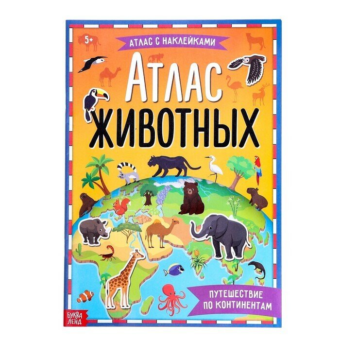 Книга с наклейками Атлас животных , формат А4, 16 стр.