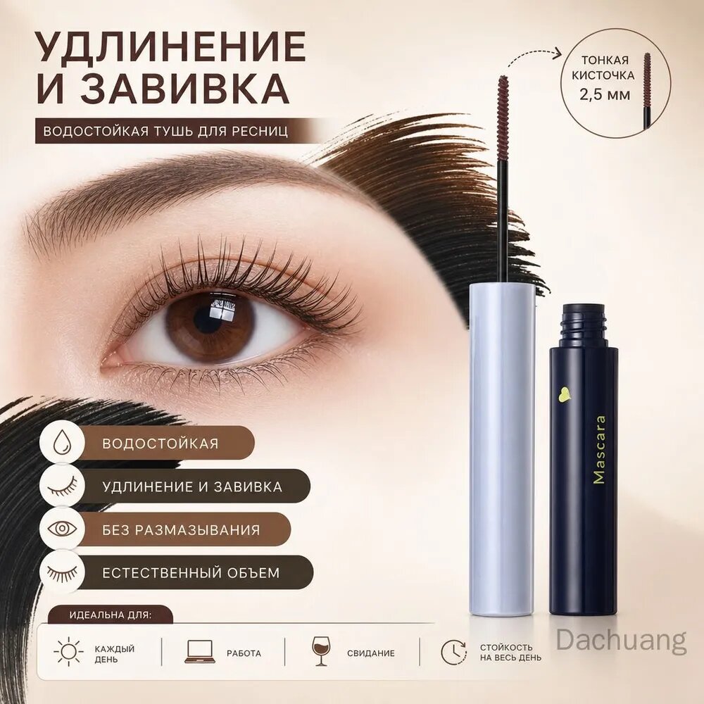 Водостойкая тушь для ресниц ультратонкая удлиняющая и завивающая коричневая с тонкой кисточкой