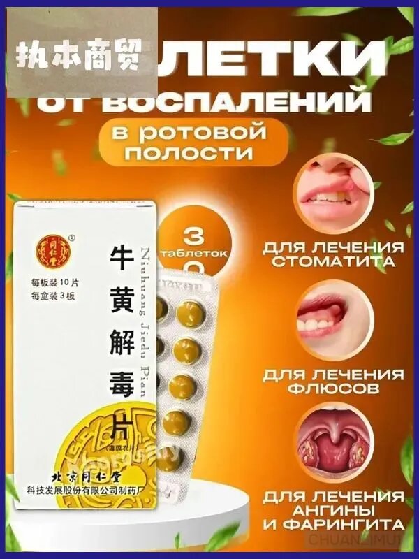 Ню Хуан Цзе Ду Пянь Фарингит/Бронхит 30 капсул