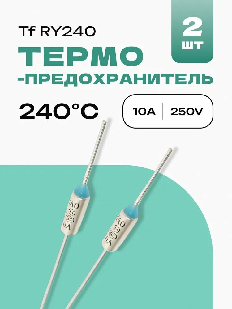 2 шт. 240C Термопредохранитель 10A 250V Tf RY240 Termo fuse ZH103-240C