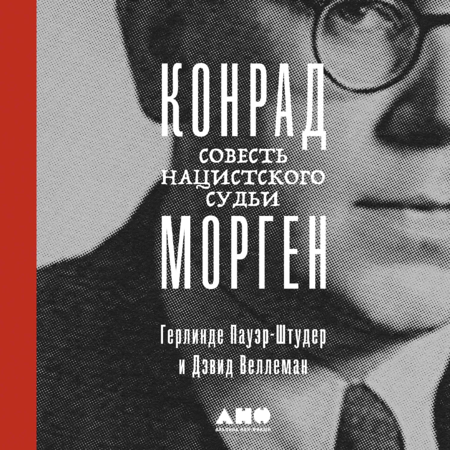 Конрад Морген: Совесть нацистского судьи [Аудиокнига]