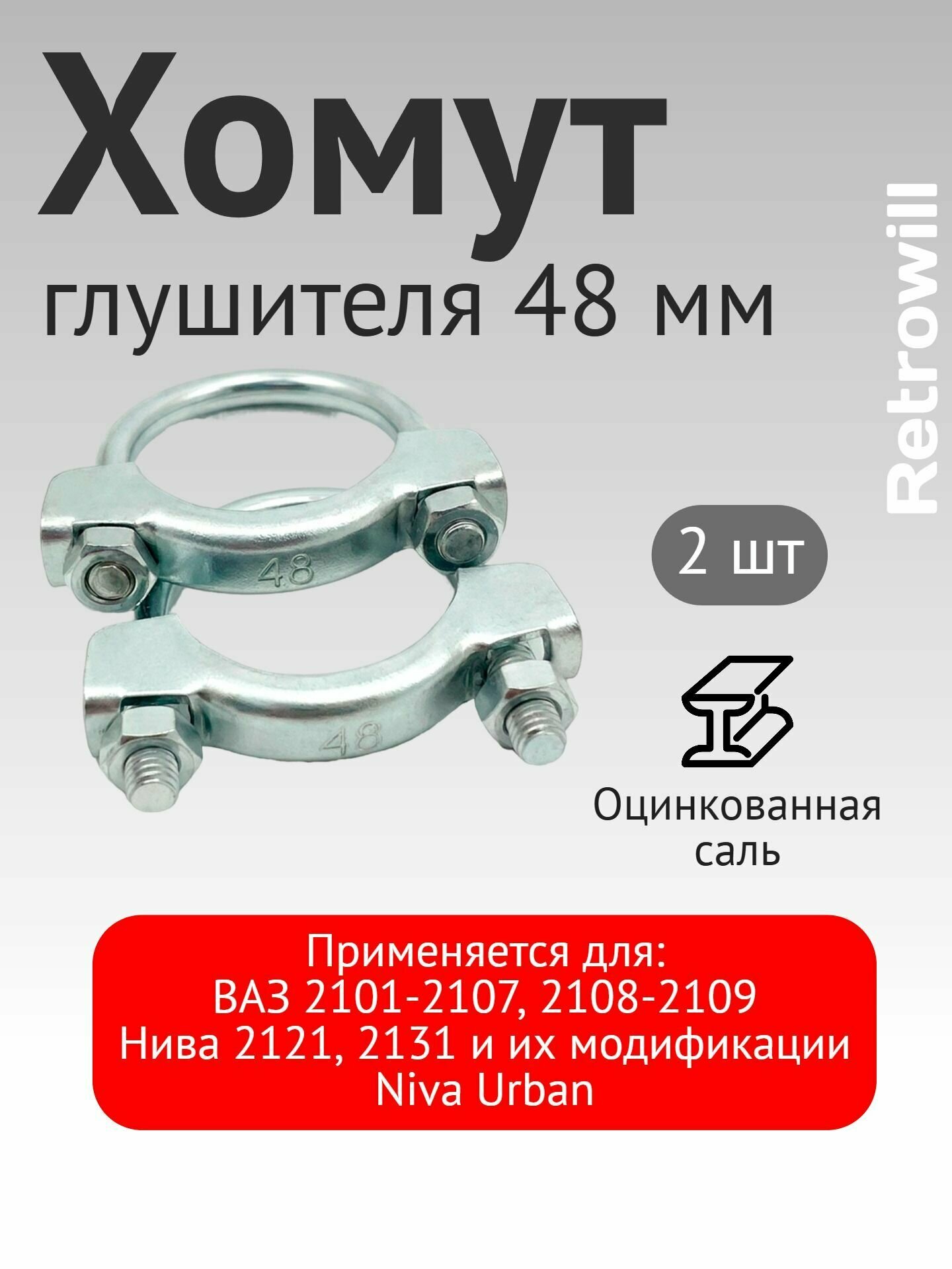 Хомут глушителя для а/м ВАЗ 2101-2107 48 мм, комплект 2 шт Хомут стремянка М8 оцинкованный RETROWILL