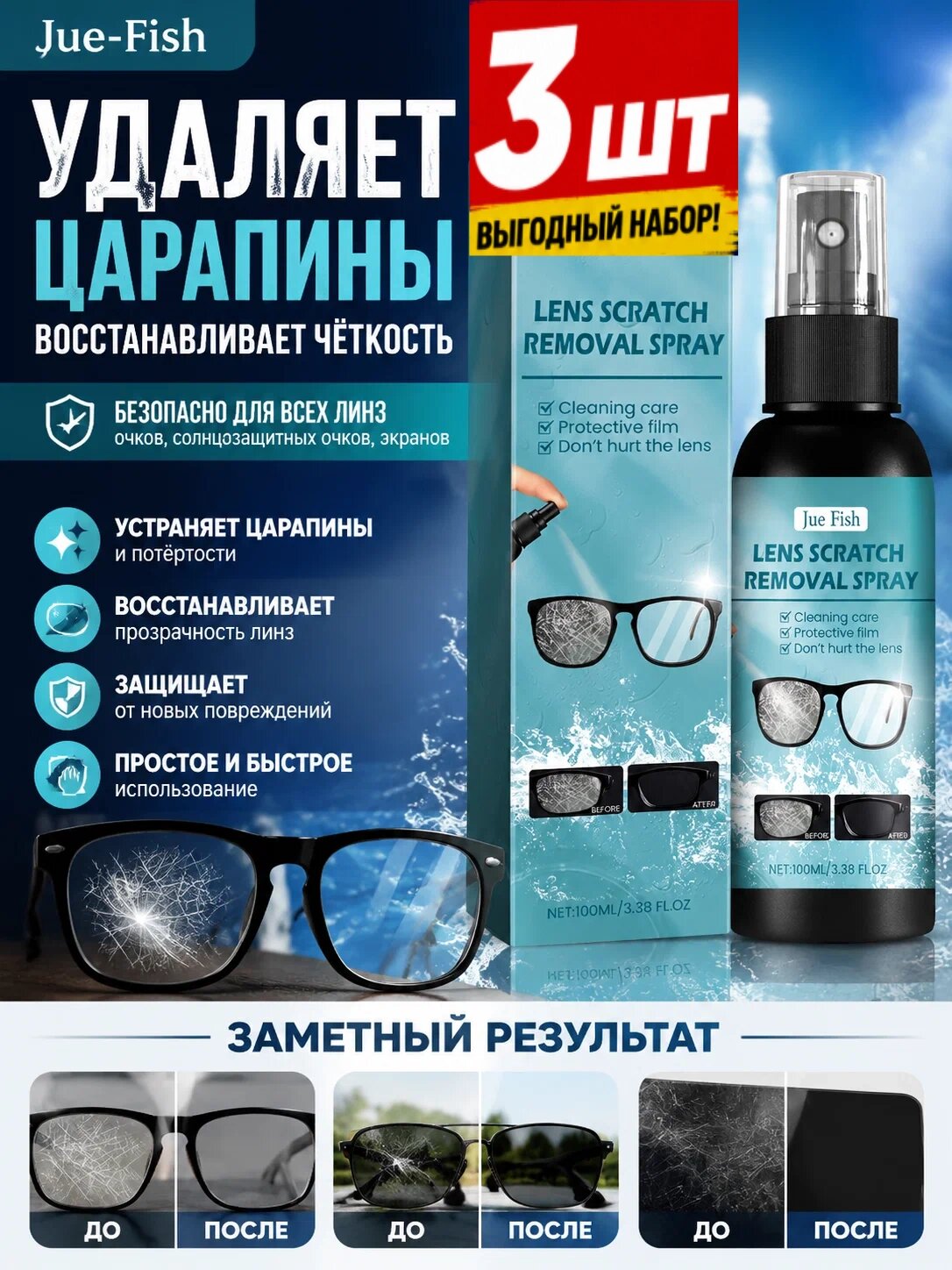 Очиститель для очков (3 шт): спрей от царапин и разводов для стекол и линз