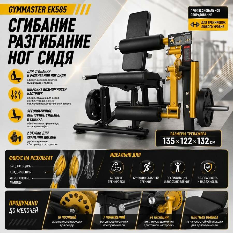 Сгибание разгибание ног сидя Gymmaster EK585