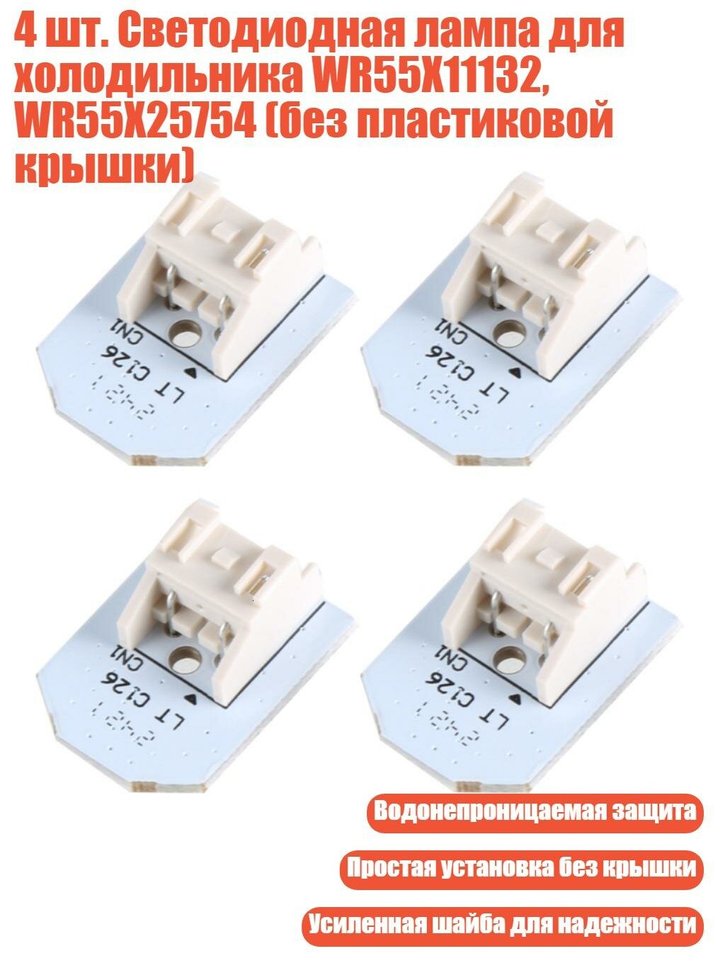 4 шт. Светодиодная лампа для холодильника WR55X11132, WR55X25754 (без пластиковой крышки)