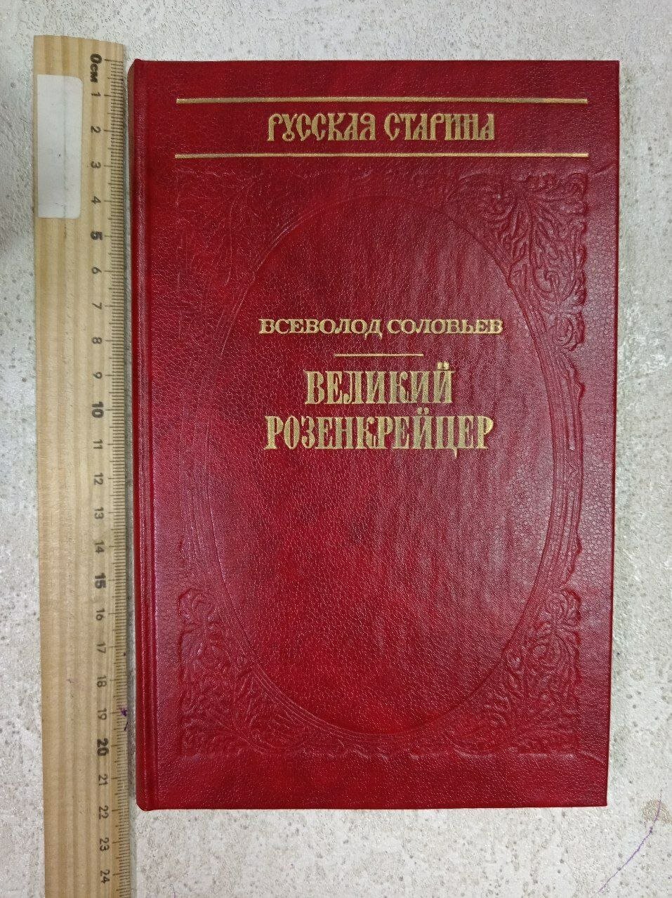 Вс. Соловьев Великий розенкрейцер. Серия Русская старина. Исторический роман. 1992 Соловьев Всеволод Сергеевич