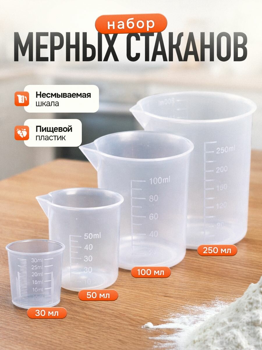 Набор мерных емкостей, мерный стакан 250 мл, 100 мл, 50 мл, 30 мл