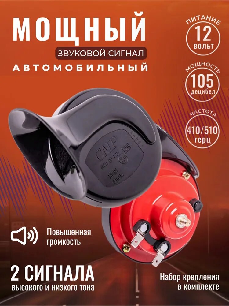 Автосигнал улитка 12В два звука до 105 дБ, устойчив к пыли и морозу, крепеж в комплекте для всех авто