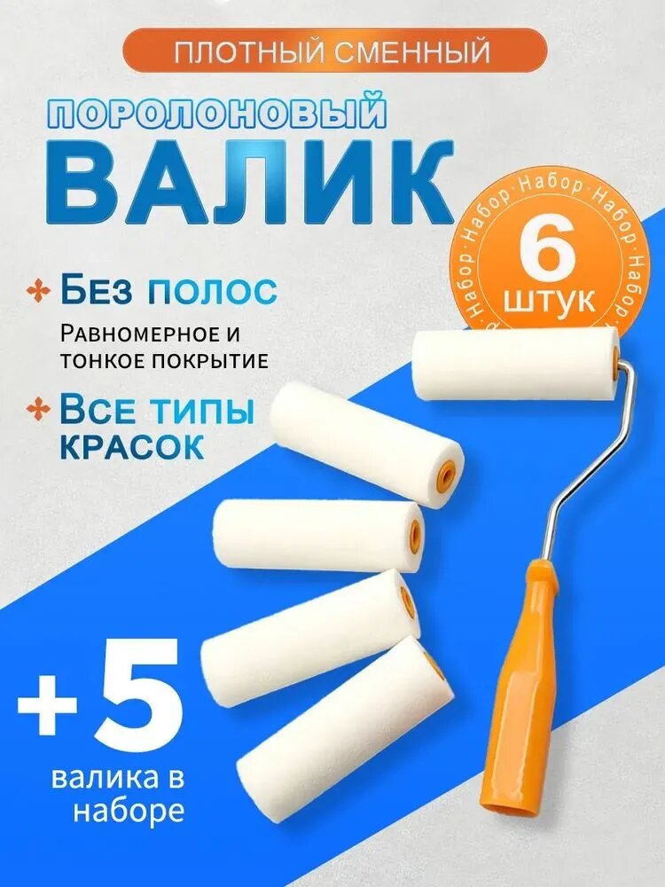 Валик малярный велюровый 100 мм, набор с бюгелем, сменные ролики 5 шт