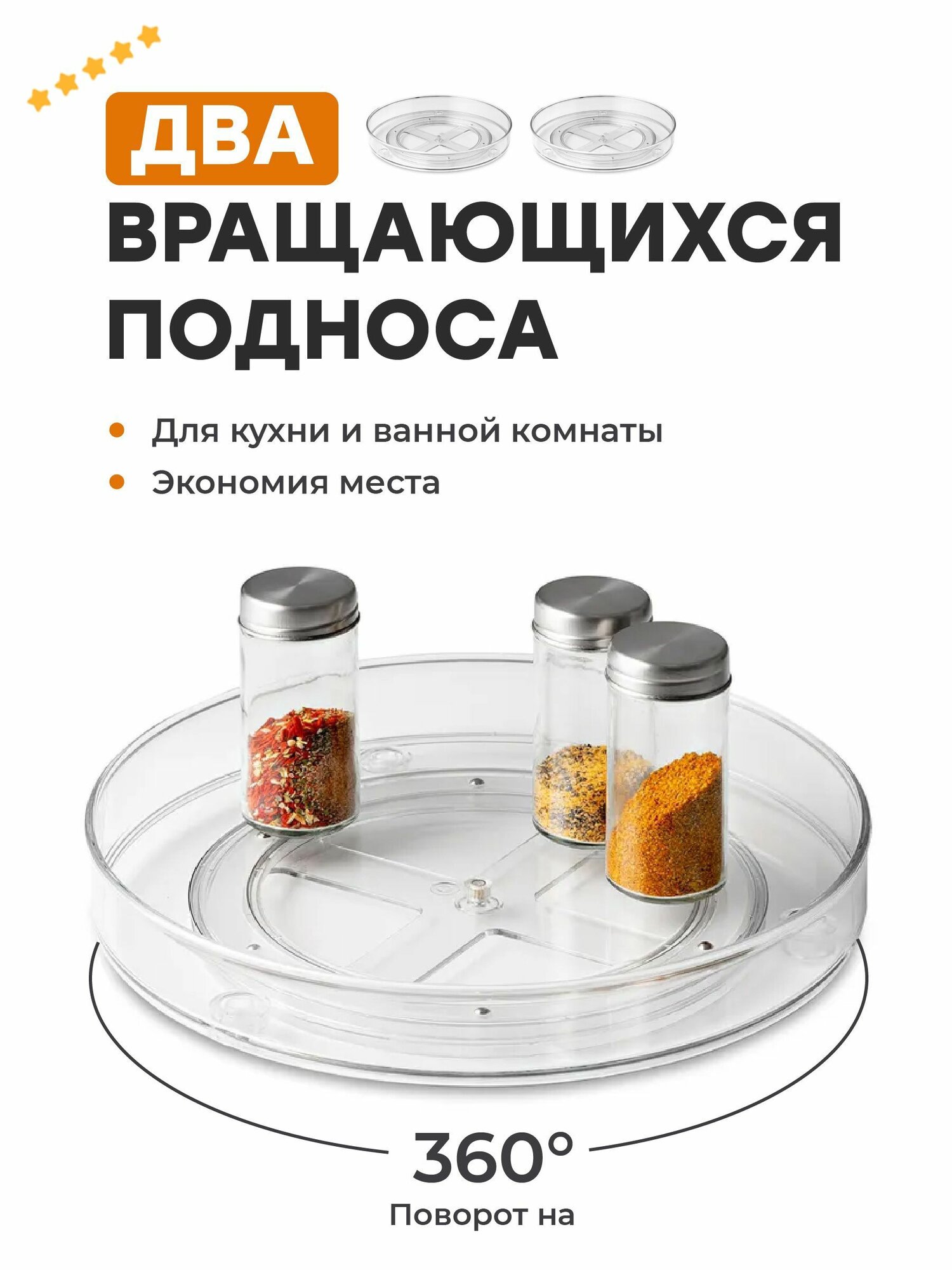Поднос вращающийся, 23.5 см х 23.50 см, 2 шт