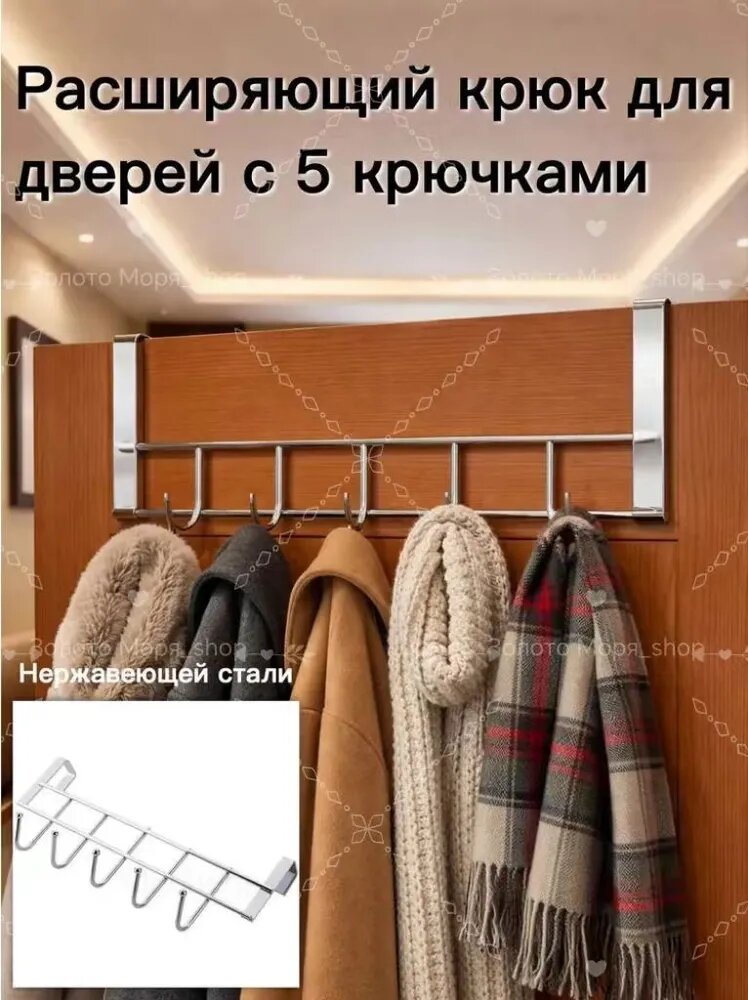 Вешалка для одежды, крючок для одежды для дверей шкафа, 5 крючков (нержавеющая сталь), Необычайно широкий