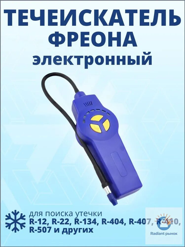 Течеискатель фреона электронный