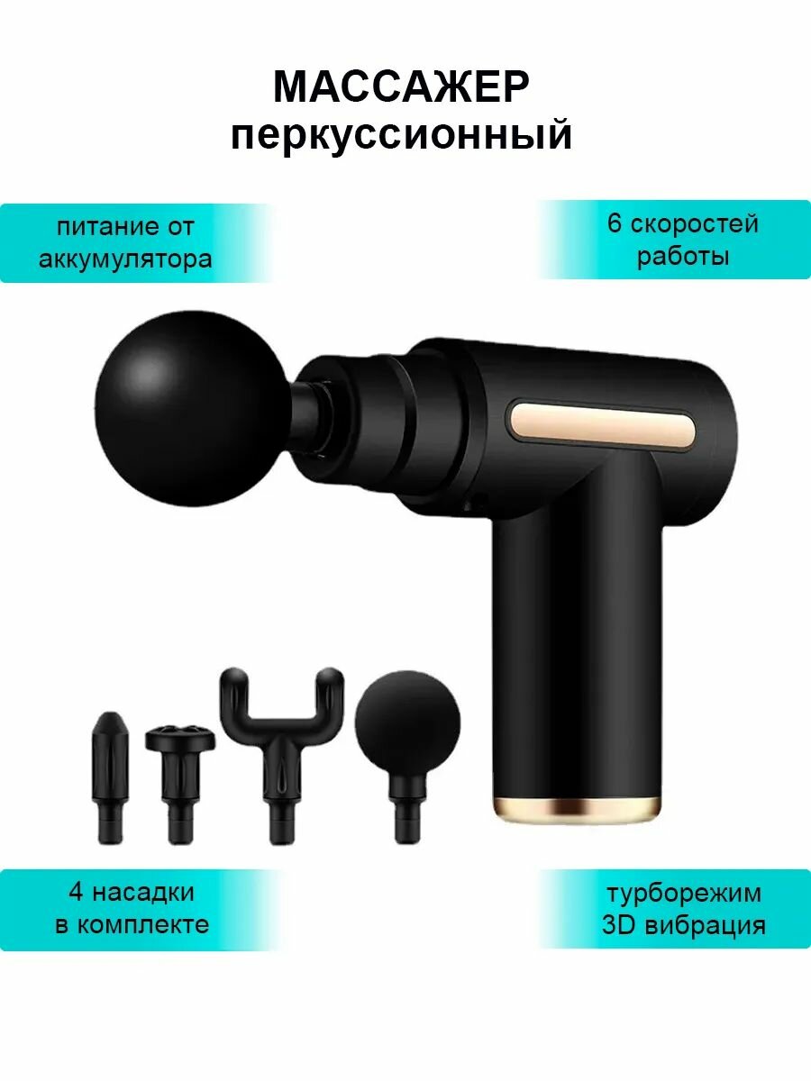 Перкуссионный электрический массажный пистолет 4 насадки
