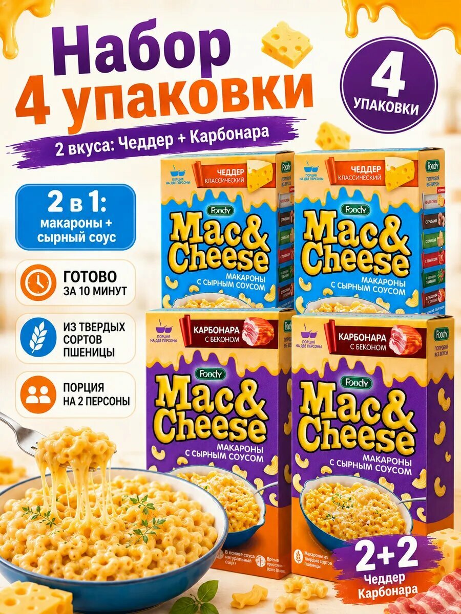 Макароны Mac&Cheese Чеддер Карбонара 2+2 4 шт 572 г.