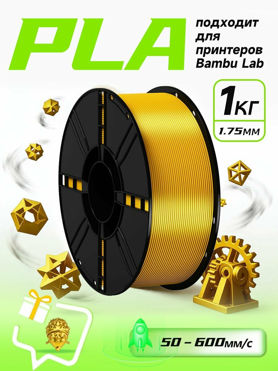 Пластик для 3D принтера Cozechic PLA Тёмное золото, Катушка 1 кг, 1,75 мм, pla пластик для 3d принтеров