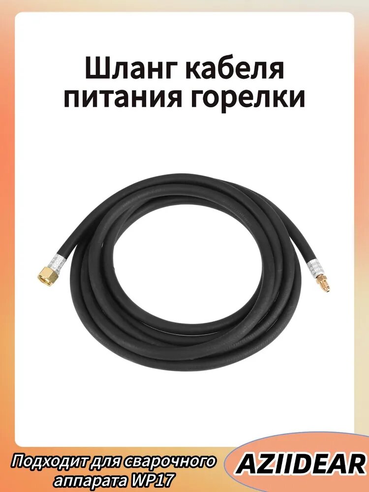 Сменный резиновый шланг/силовой кабель M16x1.5, 3.7 м, для TIG горелки WP17