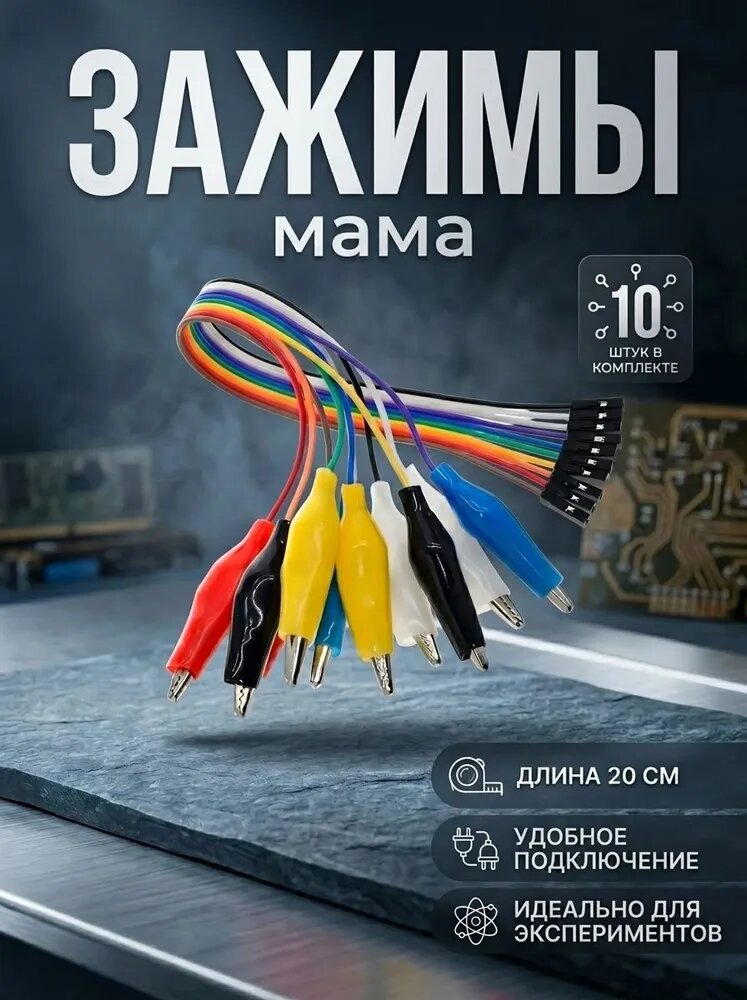 Провода мама с крокодилами, 20см