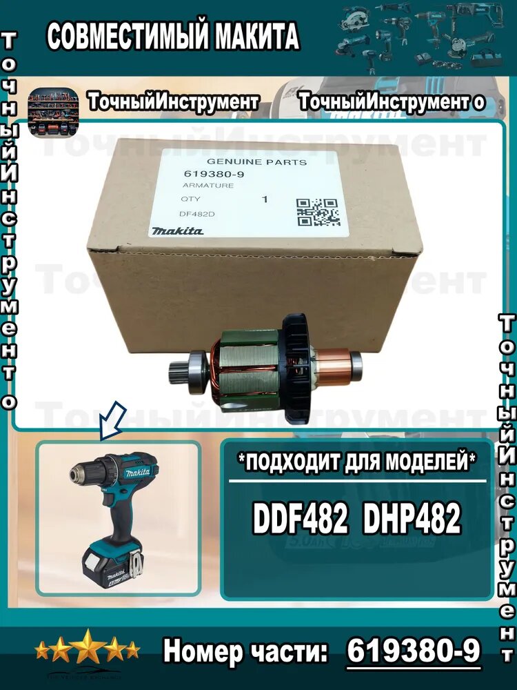 Двигатель для шуруповерта Makita DDF482/DHP482, деталь 619380-9