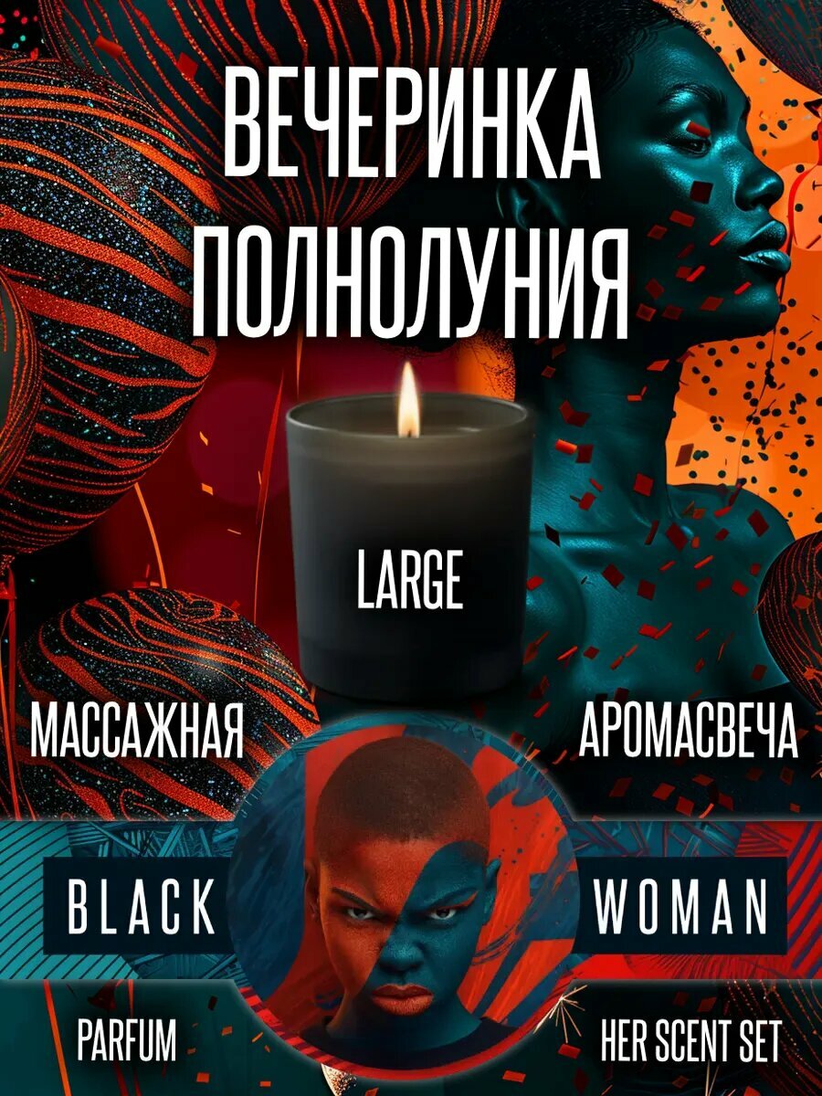 SPA свеча для массажа вечеринка полнолуния