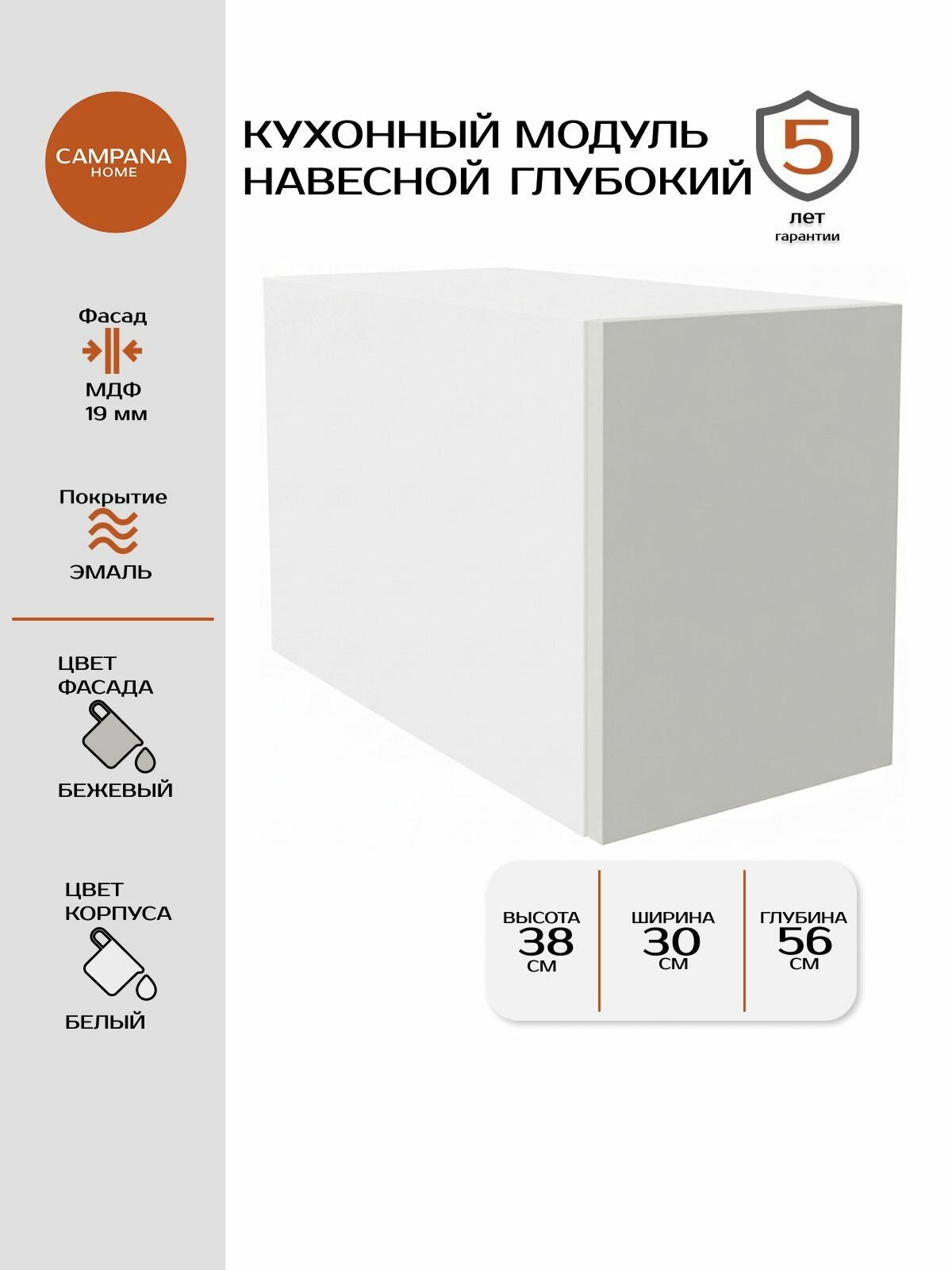Кухонный навесной шкаф-модуль, Бежевый Гладкий, 30х38х56 см, корпус ДСП / фасад МДФ для кухни Campana home
