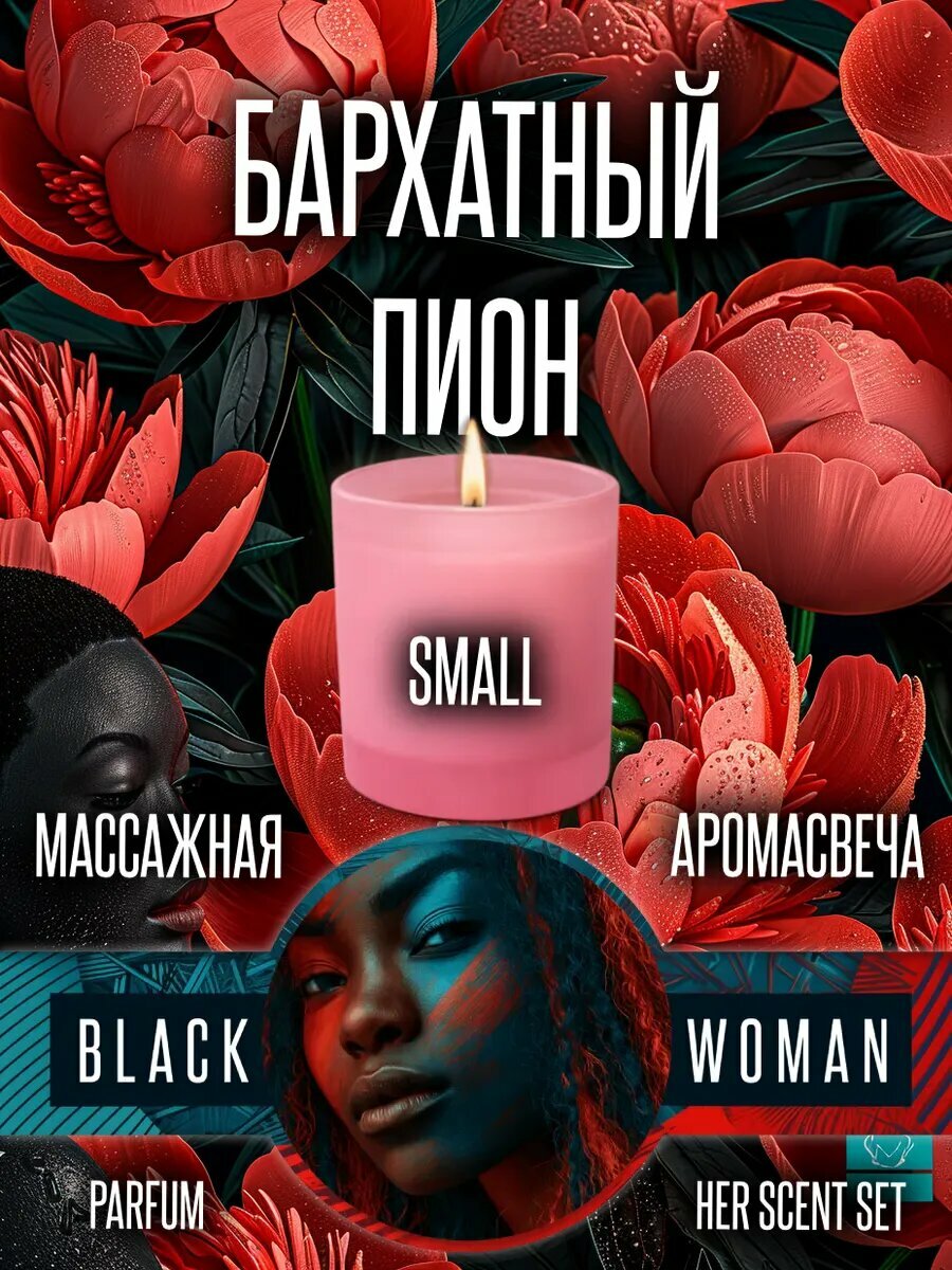 Свечи для массажа тела бархатный пион расслабление