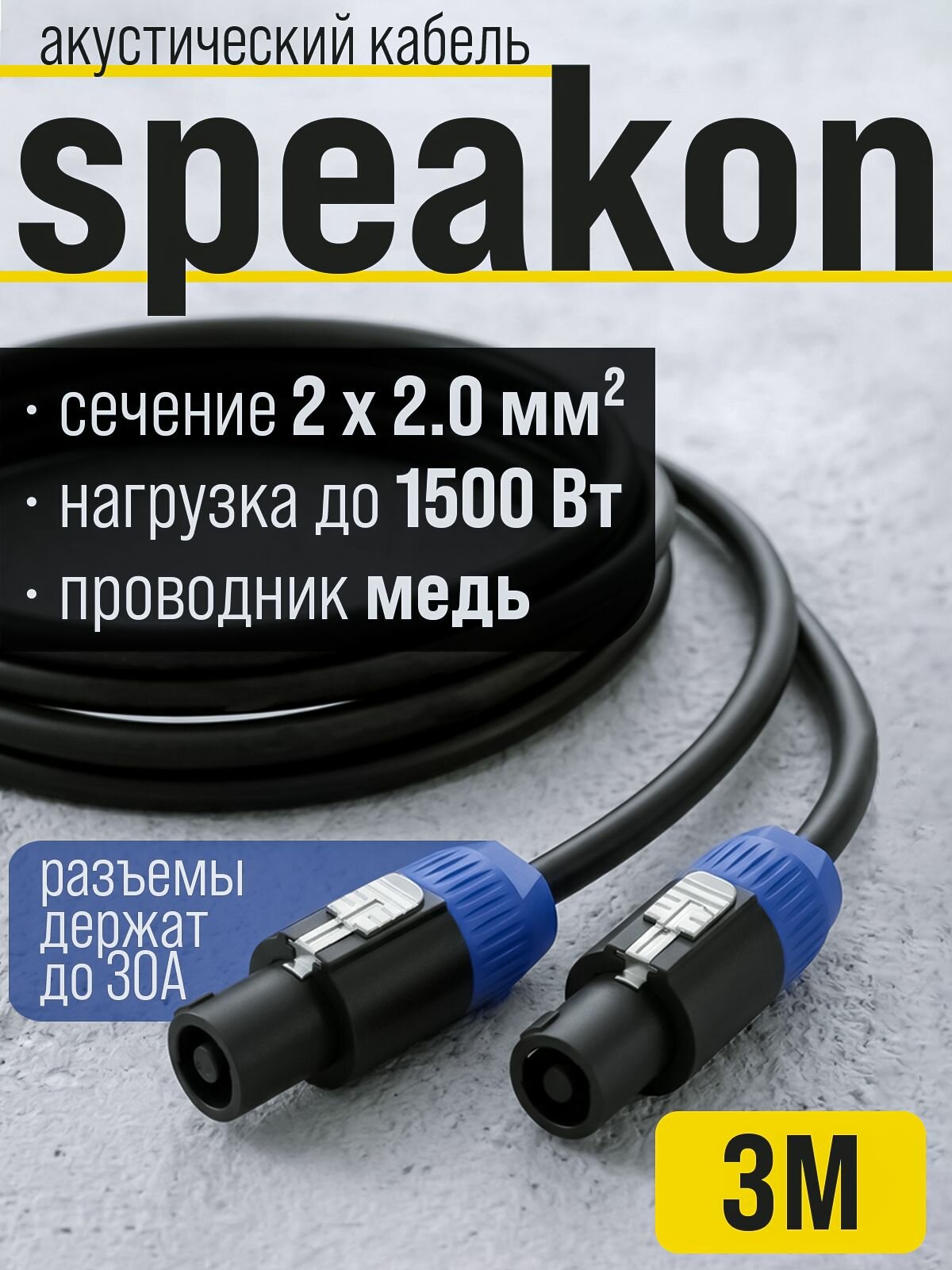 Акустический кабель SPEAKON 2-жильный 3 метра
