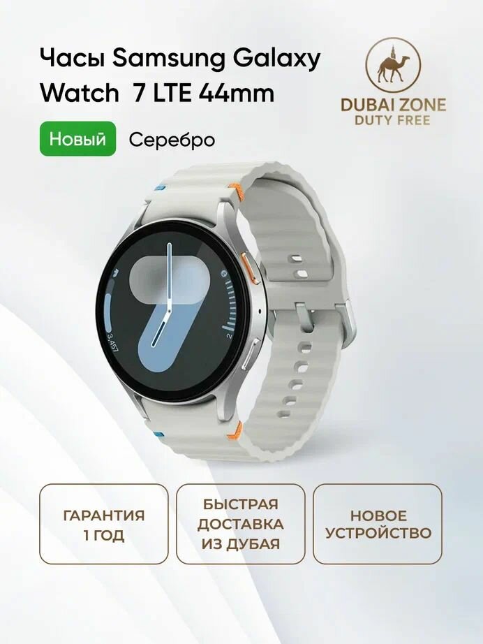 Умные часы Samsung Galaxy Watch 7, LTE , 44 mm, цвет Серебро