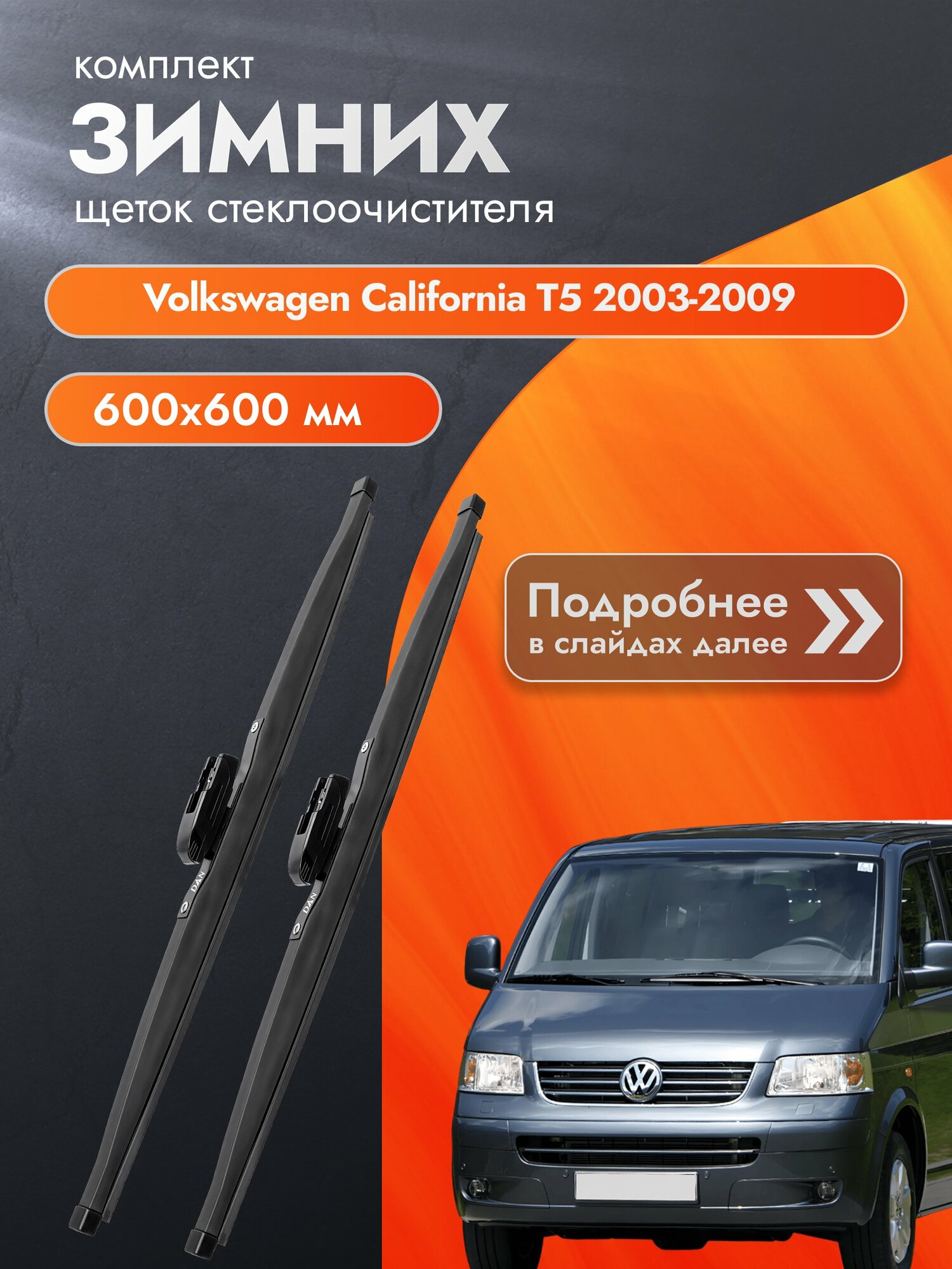 Дворники для Volkswagen California T5 / 2003-2009 / Комплект зимних щеток стеклоочистителя 600 600 мм Фольксваген Калифорния