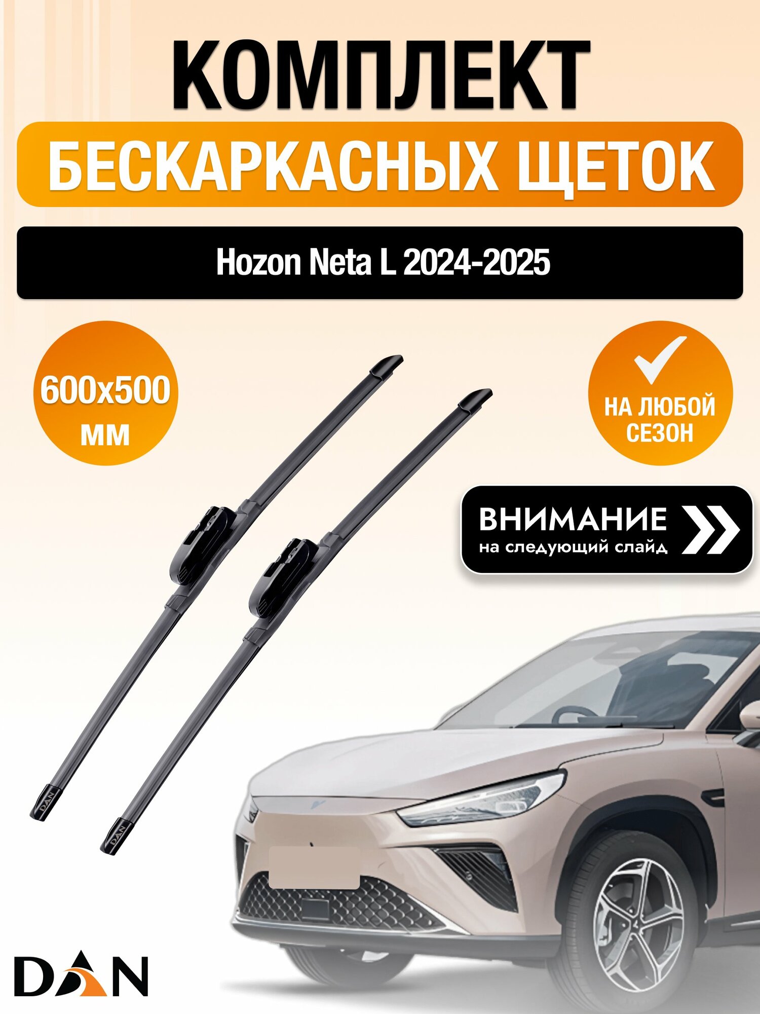 Дворники бескаркасные на Hozon Neta L / 2024-2025 / Комплект щеток стеклоочистителя 600 500 мм Хозон Нета Л DAN