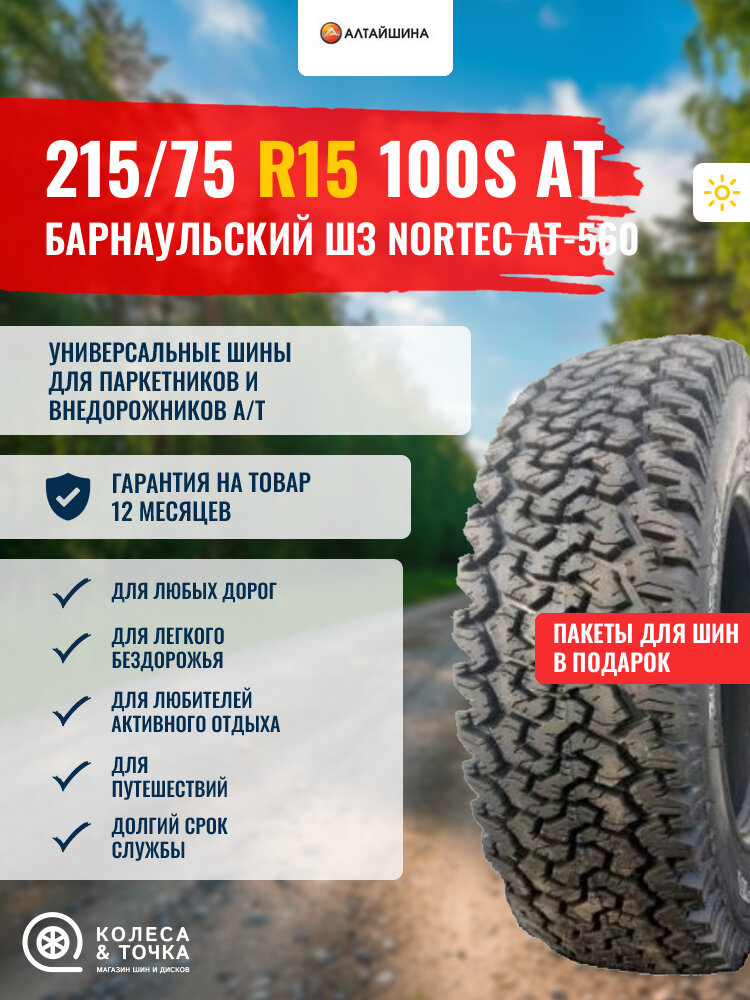 NORTEC NORTEC AT-560 215/75R15 100Q A/T (лето) (226030)