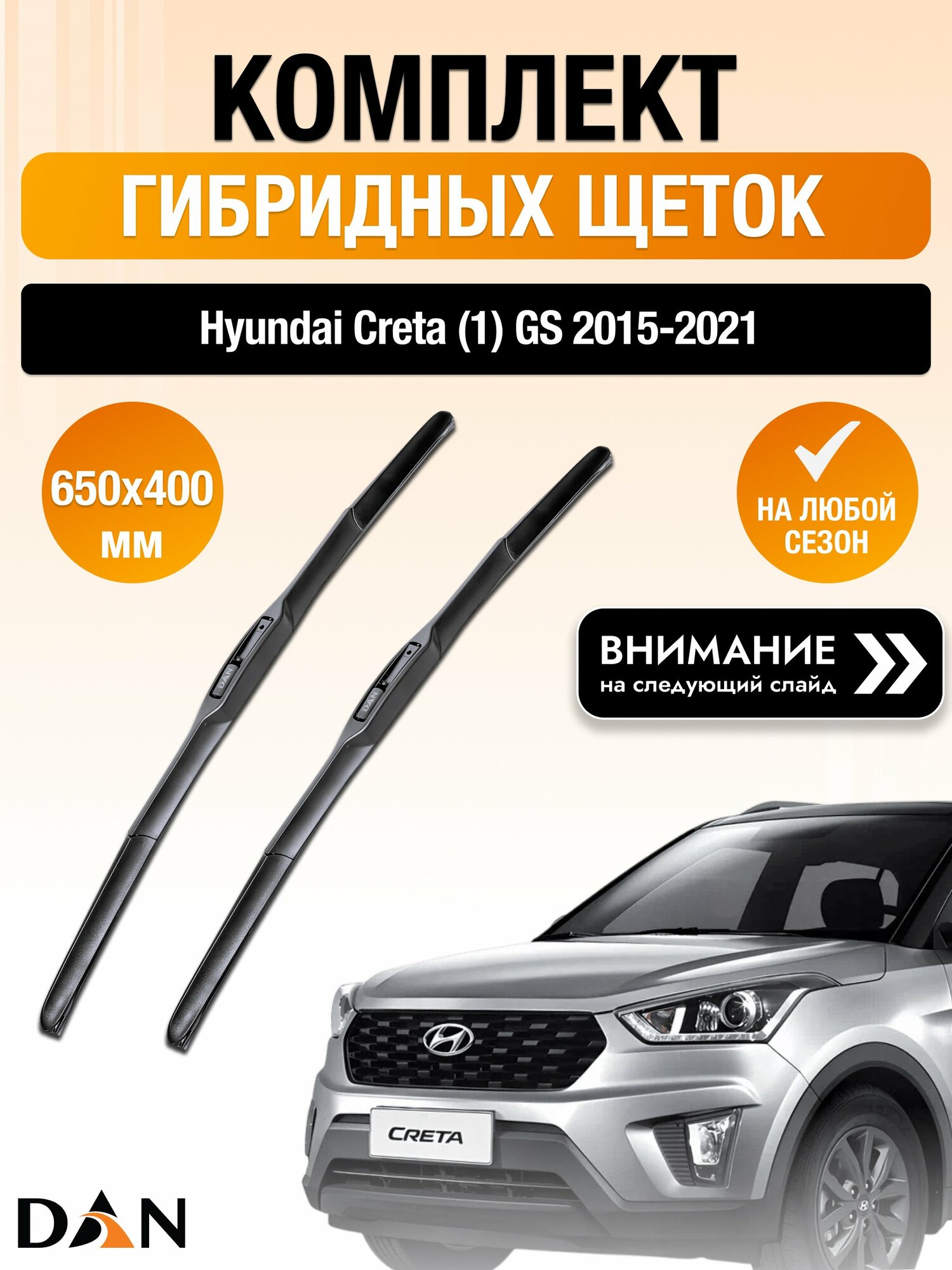 Дворники гибридные на Hyundai Creta (1) GS / 2015-2021 / Комплект щеток стеклоочистителя 650 400 мм Хендай Крета DAN
