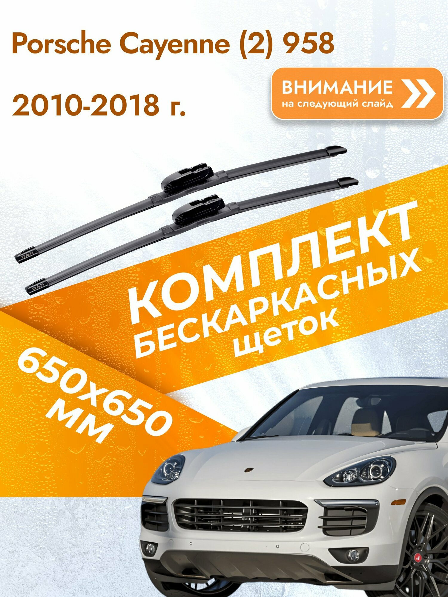 Дворники бескаркасные для Porsche Cayenne (2) 958 2010-2018 Комплект щеток стеклоочистителя 650x650 Порше Кайен