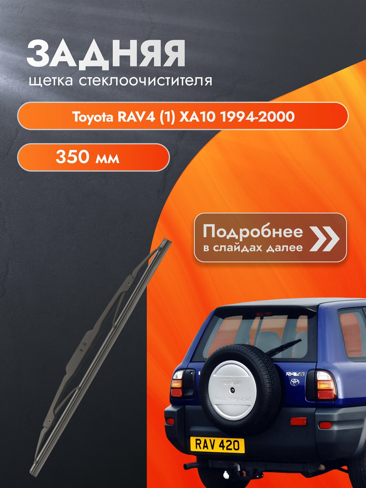 Задний дворник для Toyota RAV4 (1) XA10 / 1994-2000 / Задняя щетка стеклоочистителя 350 мм Тойота РАВ4