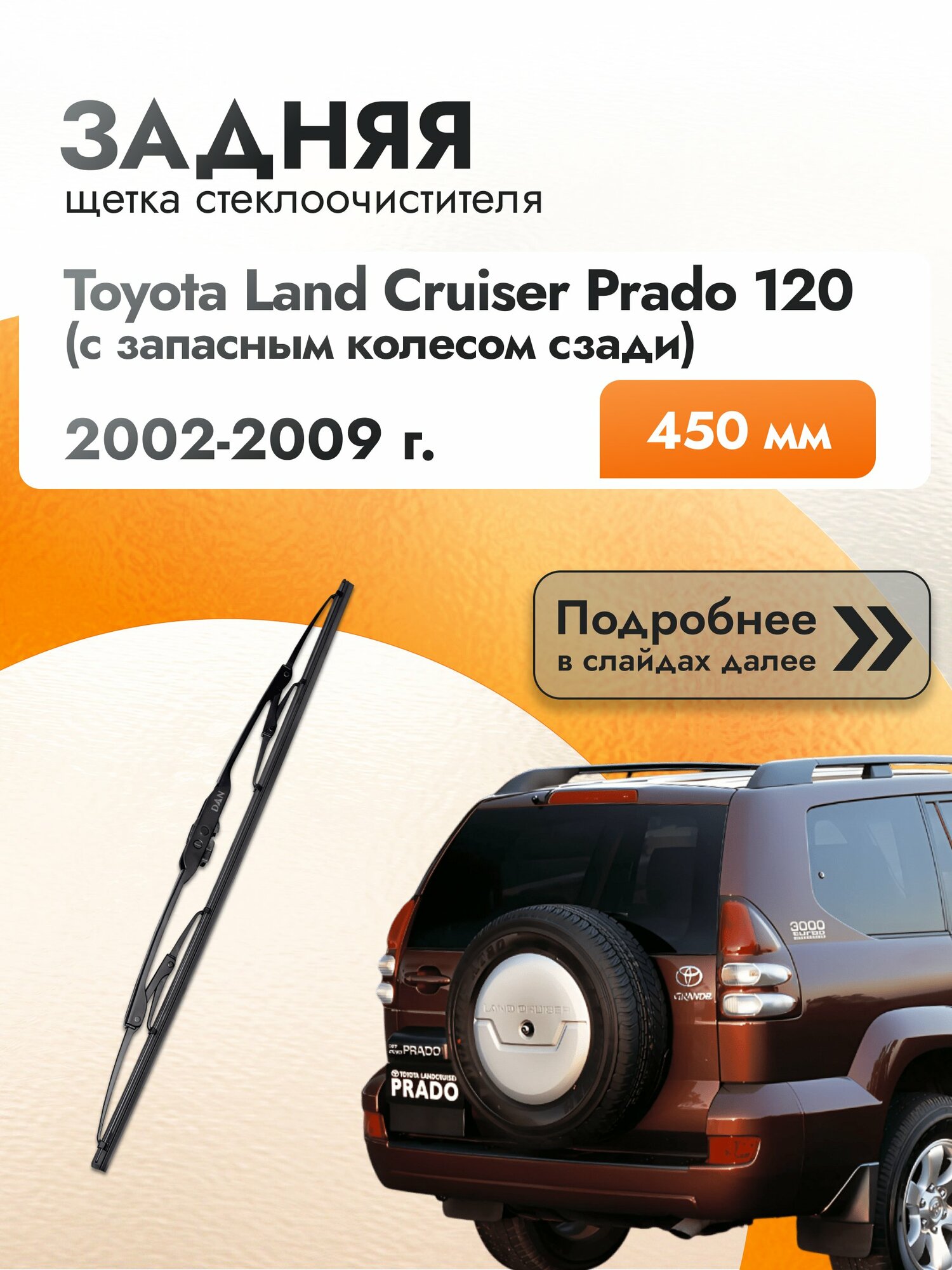 Задний дворник для Toyota Land Cruiser Prado 120 (с запасным колесом сзади) /2002-2009/ длина щётки 450 мм, Тойота