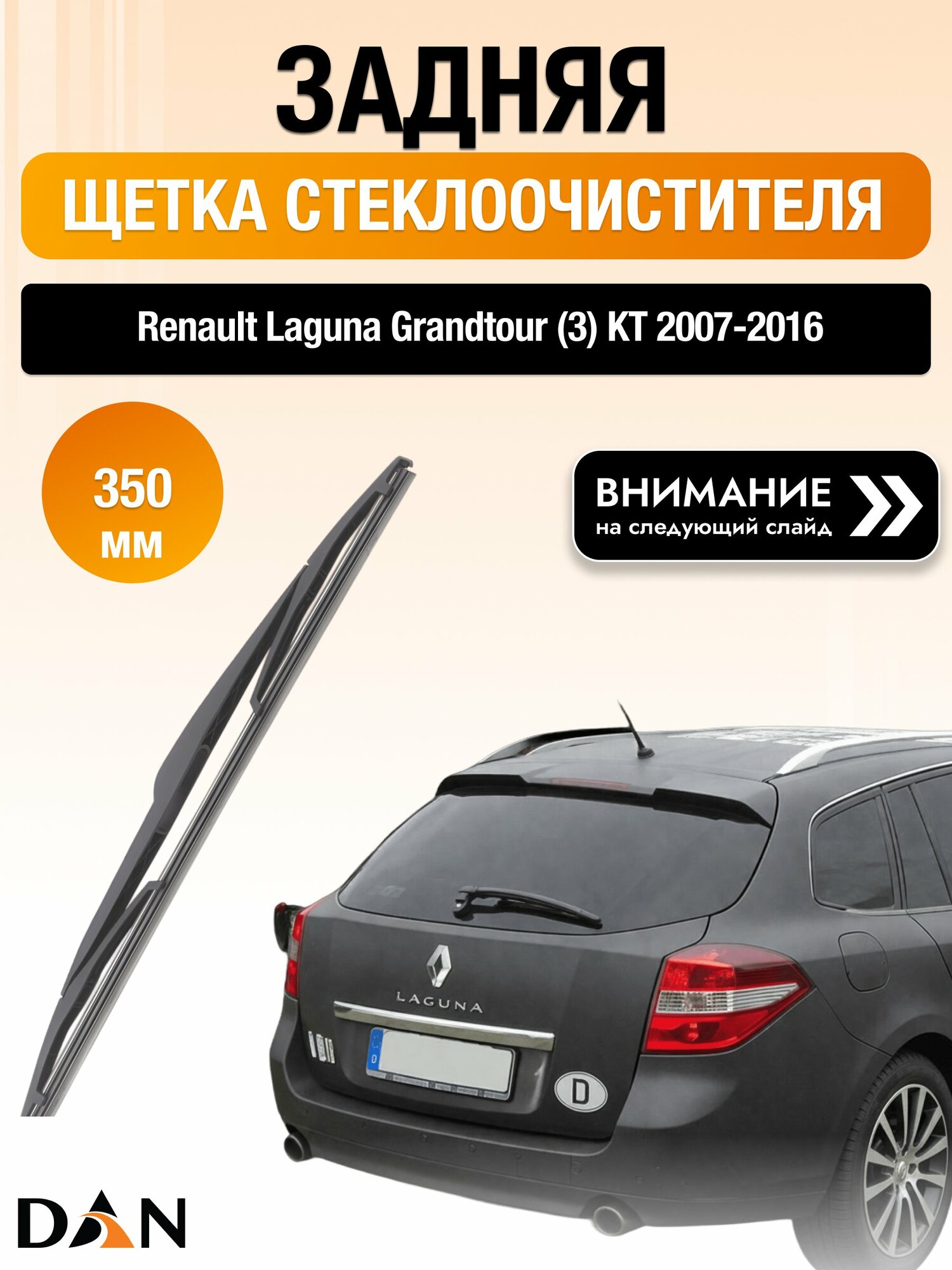 Задний дворник для Renault Laguna Grandtour (3) KT /2007-2016/ длина щётки 350 мм, Рено Лагуна Грандтур
