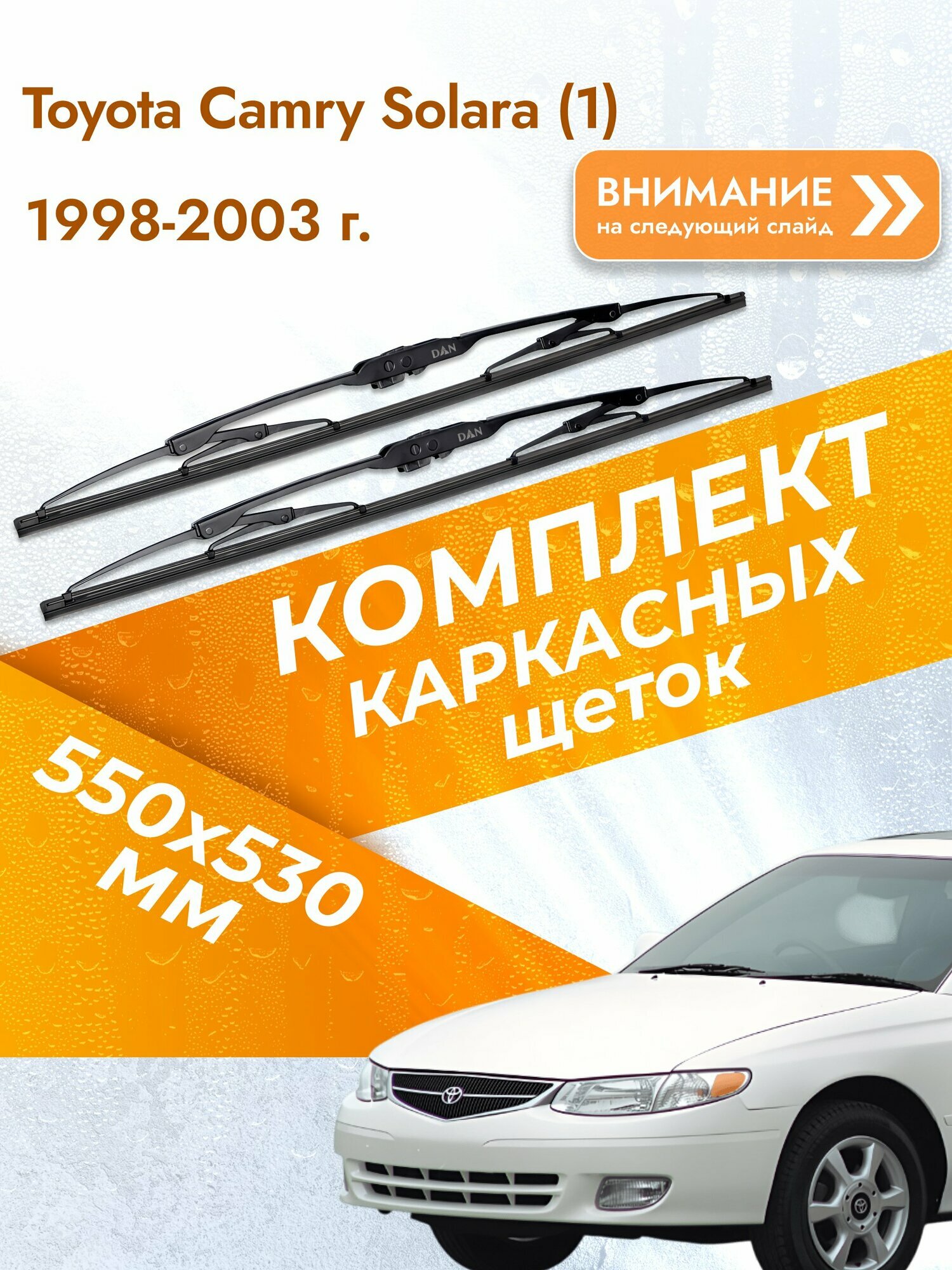 Дворники каркасные для Toyota Camry Solara (1) / 1998-2003 / Комплект щеток стеклоочистителя 550 530 мм Тойота Камри Солара