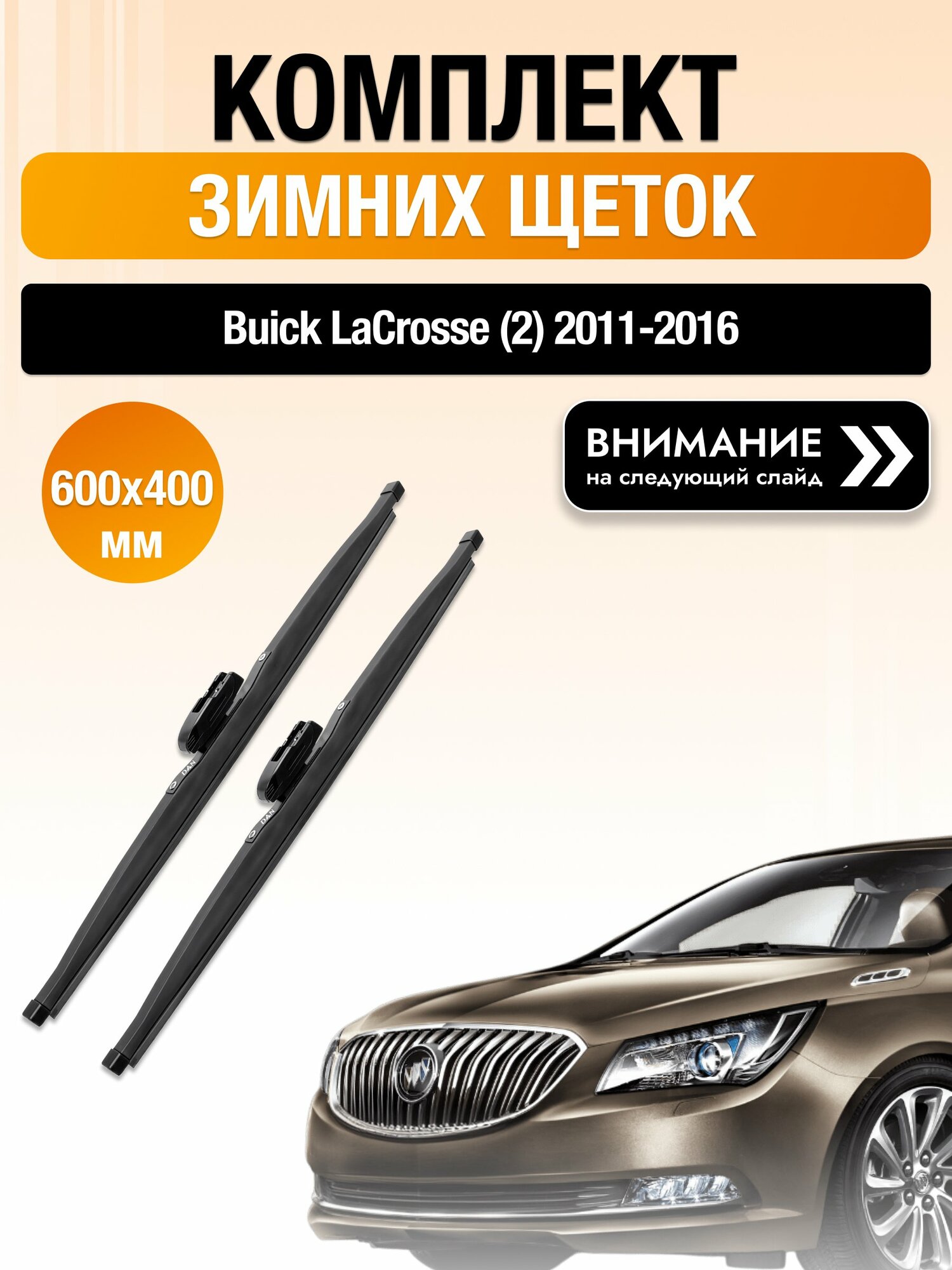Дворники на Buick LaCrosse (2) / 2011-2016 / Комплект зимних щеток стеклоочистителя 600 400 мм Бьюик Лакрос DAN