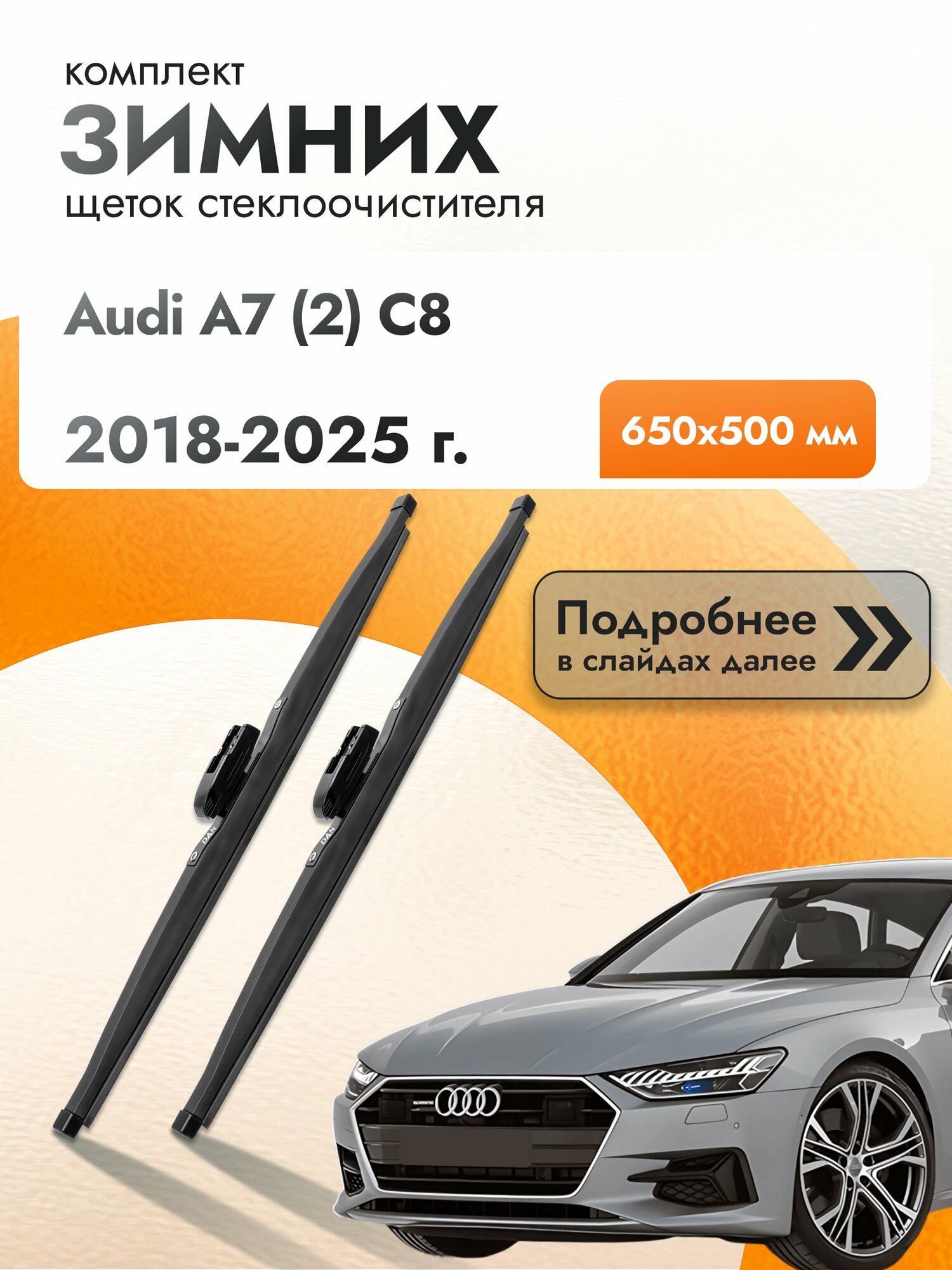 Дворники для Audi A7 (2) C8 / 2018-2025 / Комплект зимних щеток стеклоочистителя 650 500 мм Ауди А7