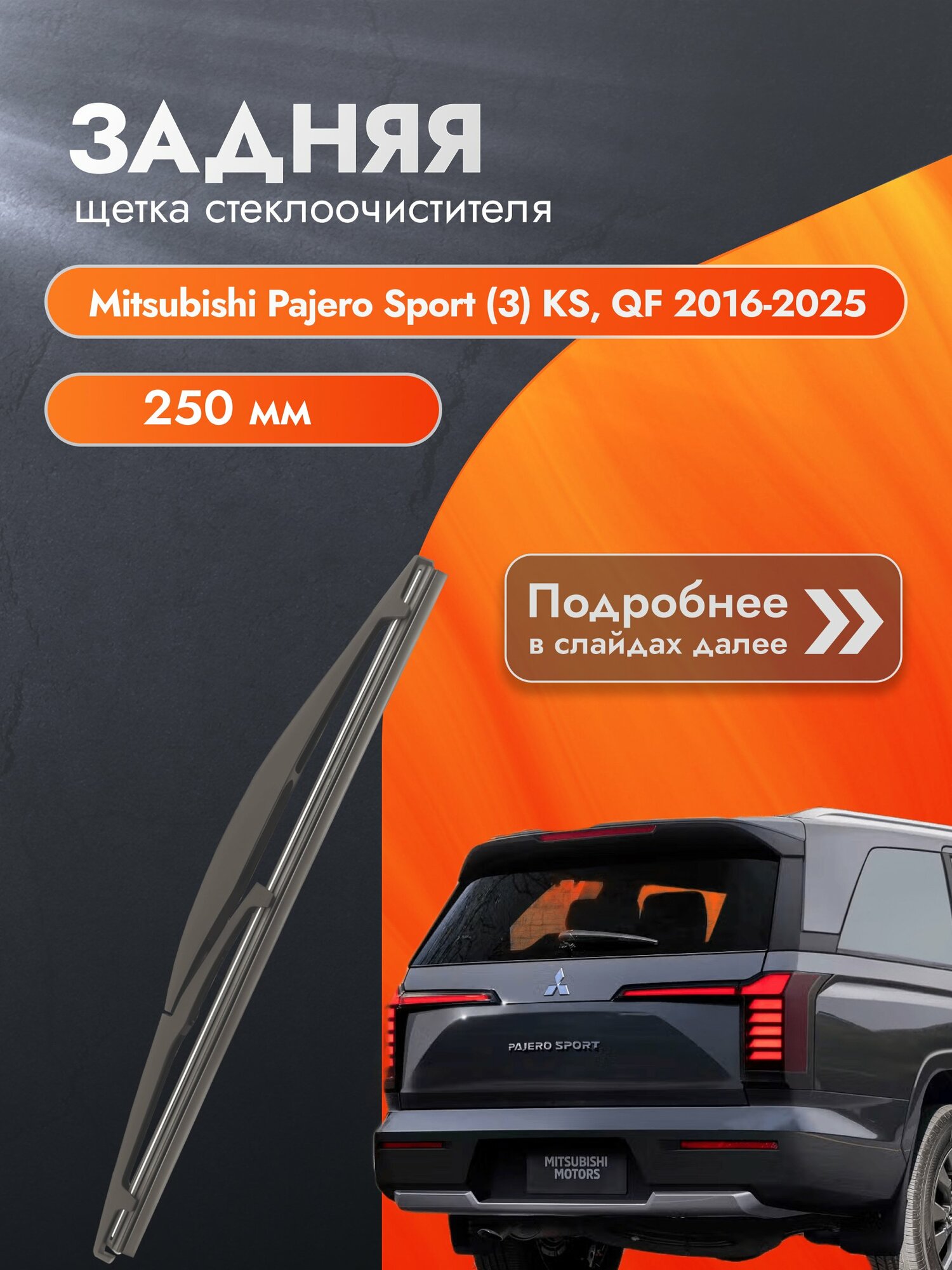 Задний дворник для Mitsubishi Pajero Sport (3) KS, QF / 2016-2025 / Щетка стеклоочистителя 250 мм Мицубиси Паджеро Спорт