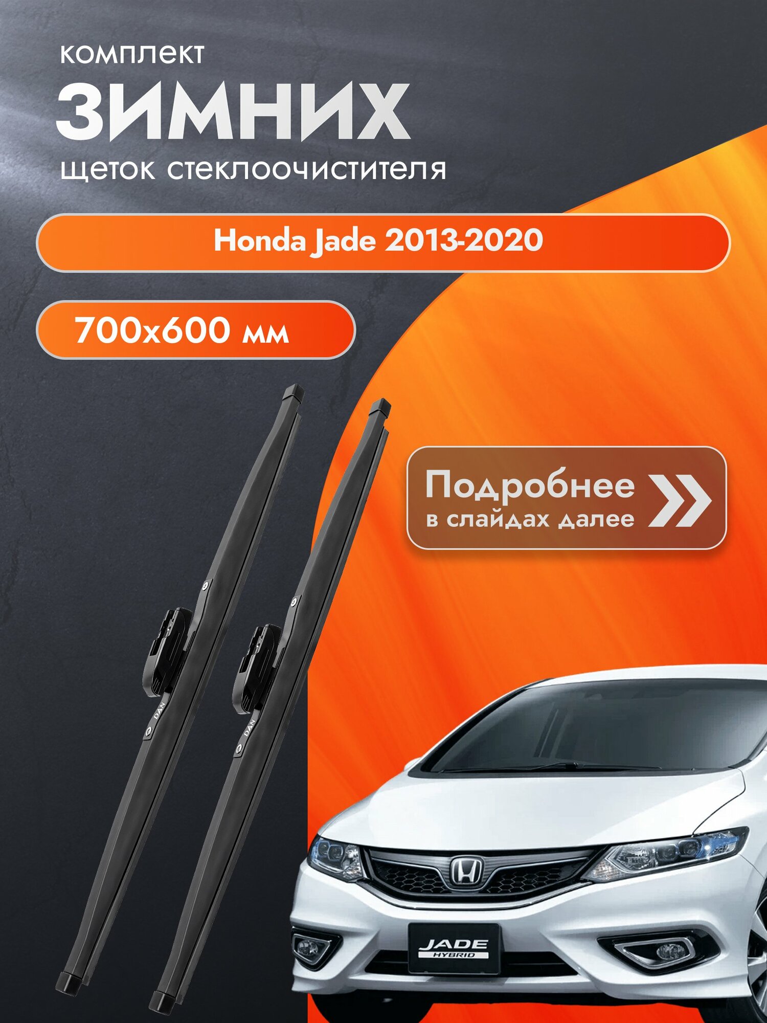 Дворники для Honda Jade / 2013-2020 / Комплект зимних щеток стеклоочистителя 700 600 мм Хонда Джейд