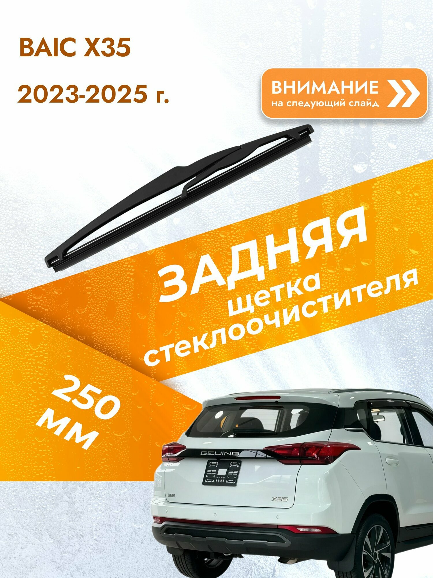 Задний дворник для BAIC X35 / 2023-2025 / Задняя щетка стеклоочистителя 250 мм Байк Х35