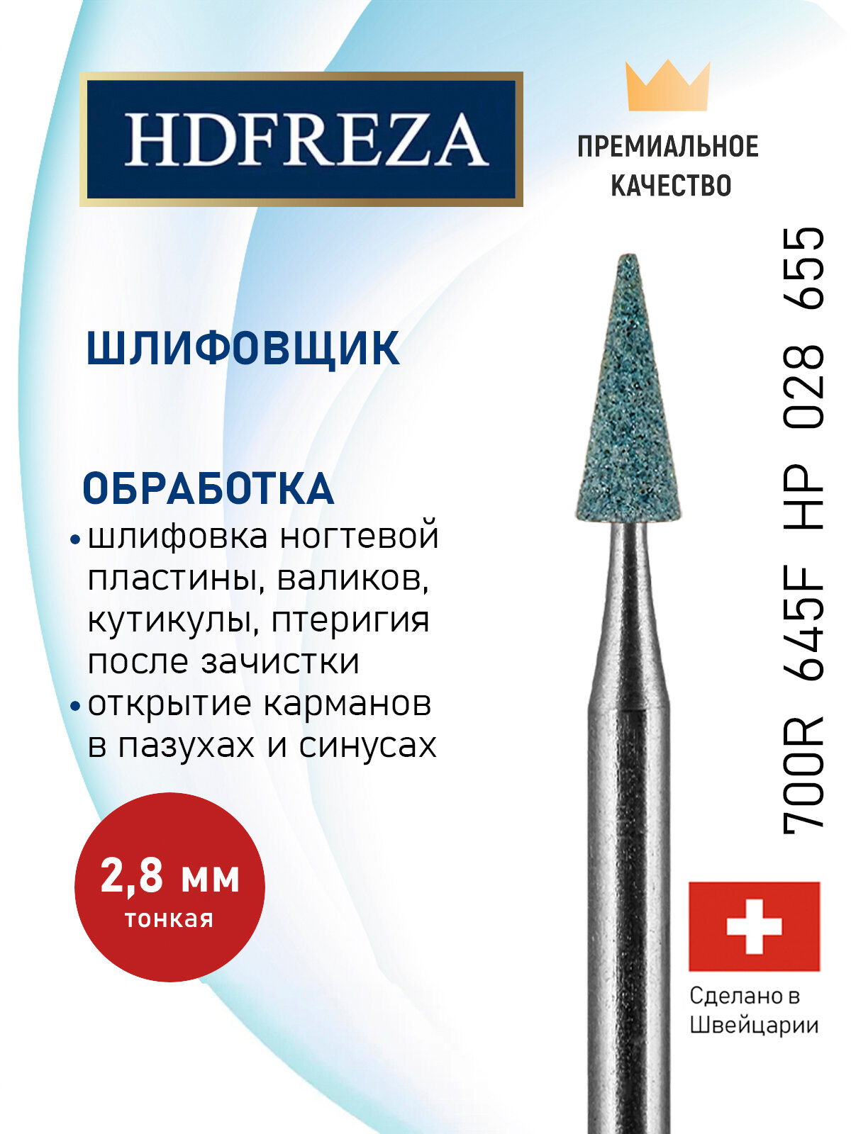 Фреза корундовая для маникюра и педикюра безопасная HDFREZA шлифовщик 700R 645F HP 028 655 Тонкая конус